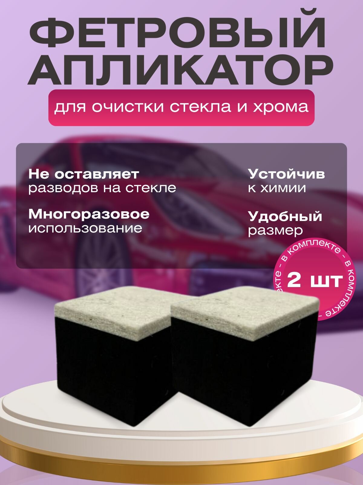 Фетровый аппликатор для очистки стекла 2 штуки