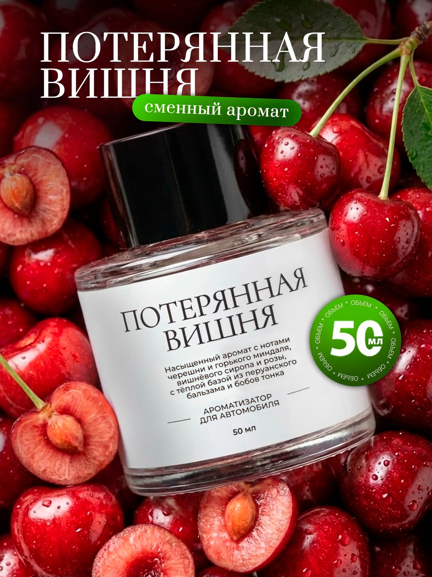 Сменный флакон для автомобильного ароматизатора