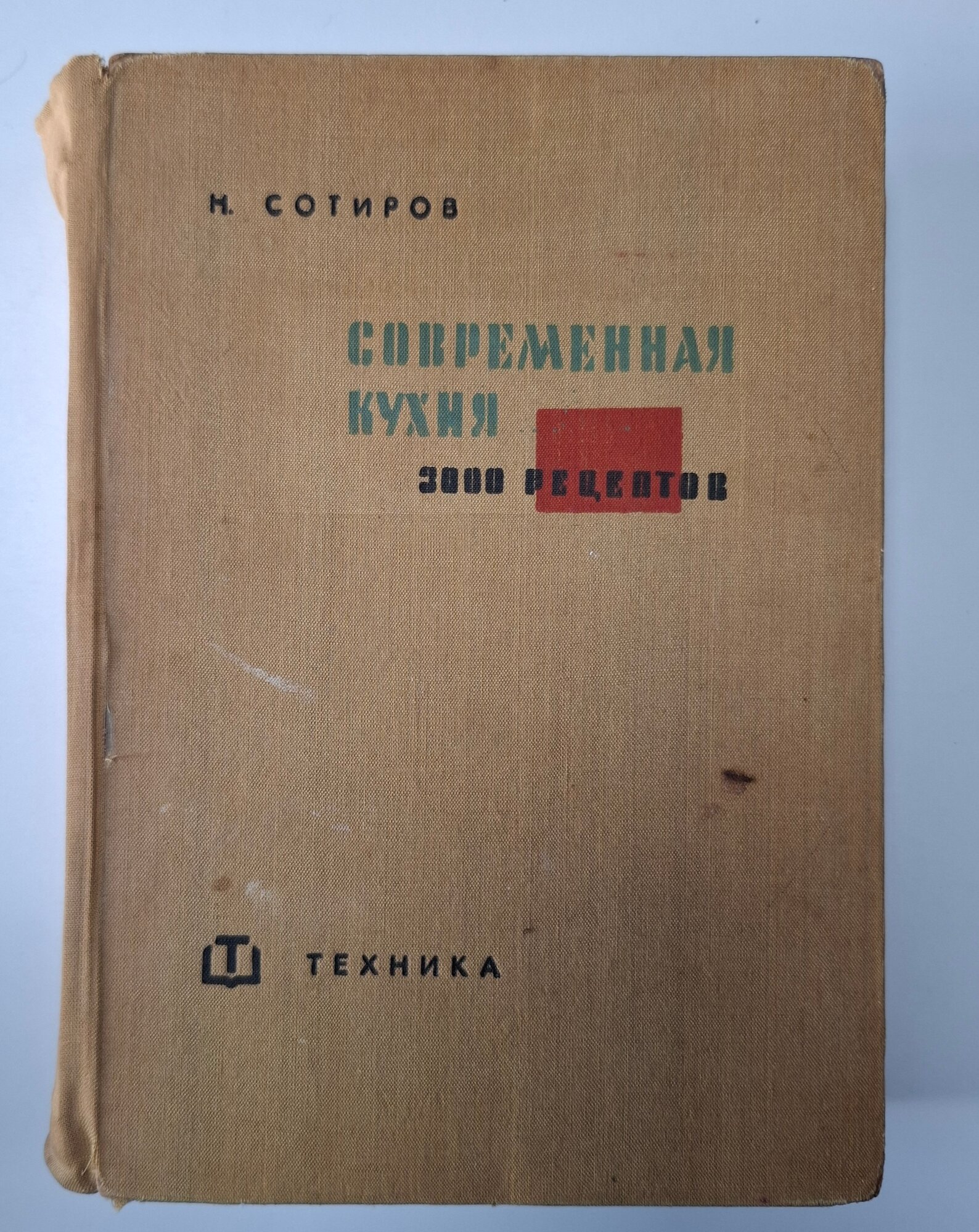Современная кухня. 3000 рецептов / Н. Сотиров