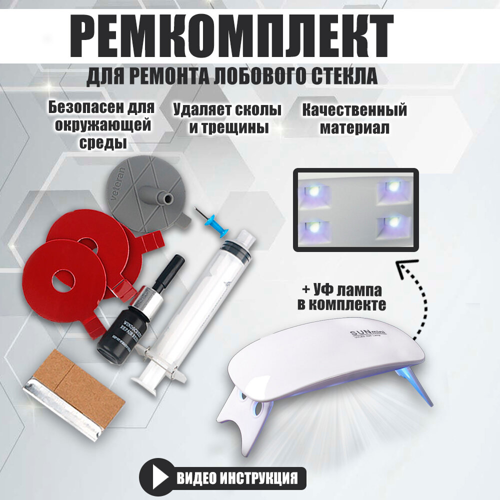 Ремкомплект автомобильный клей от сколов и трещин на лобовом стекле