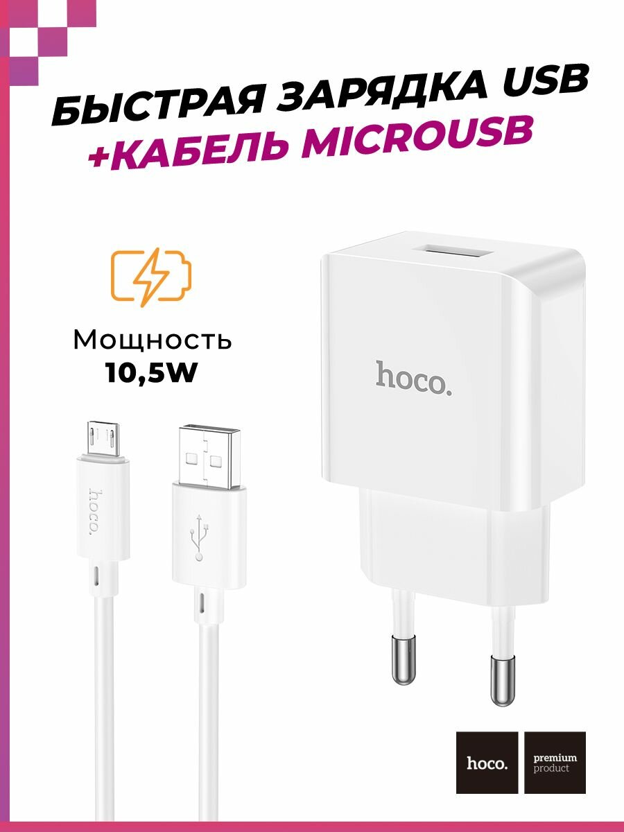 Быстрая зарядка 10,5W с кабелем microUSB для смартфонов и планшетов USB/ Сетевое зарядное устройство/ блок / адаптер питания (5V / 2.1A), Hoco C106A