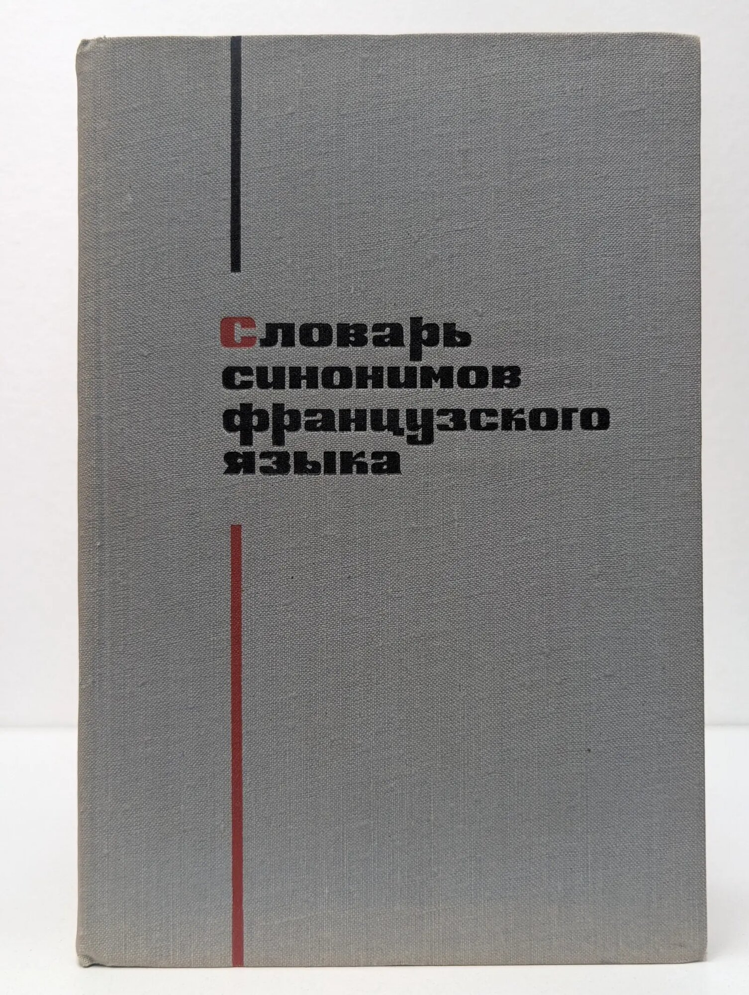 Словарь синонимов французского языка Морен Мария Карловна, Шигаревская Нина Александровна 1964