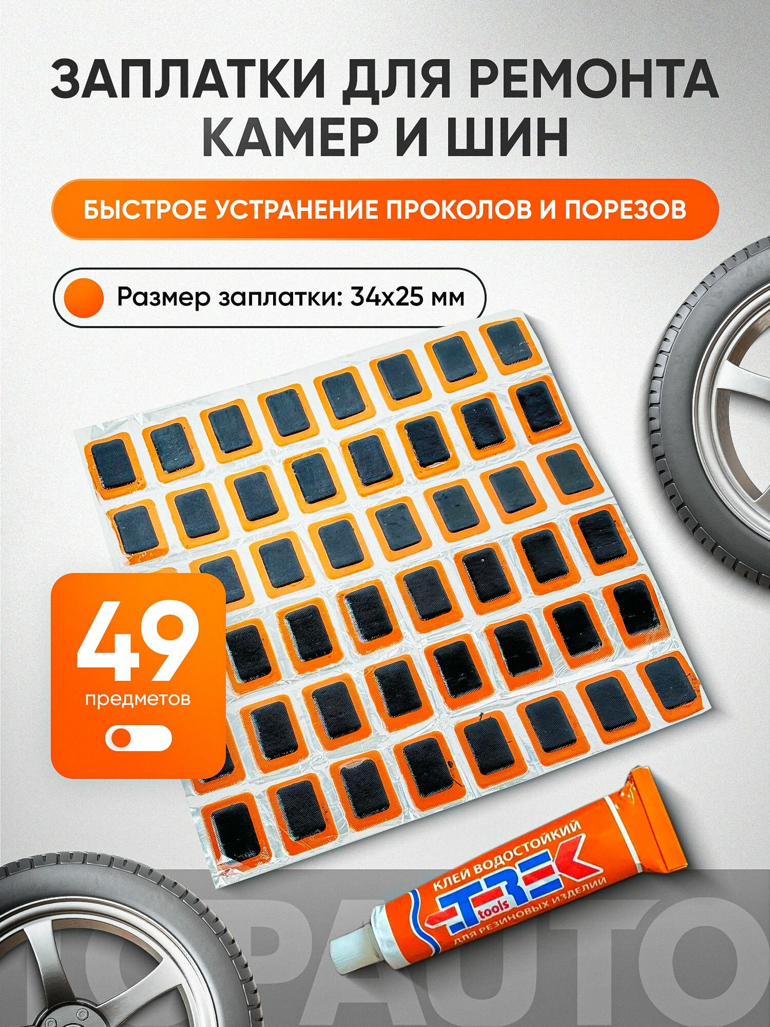 Ремкомплект для шин TOPAUTO, 48 заплаток и клей, для всех типов колес