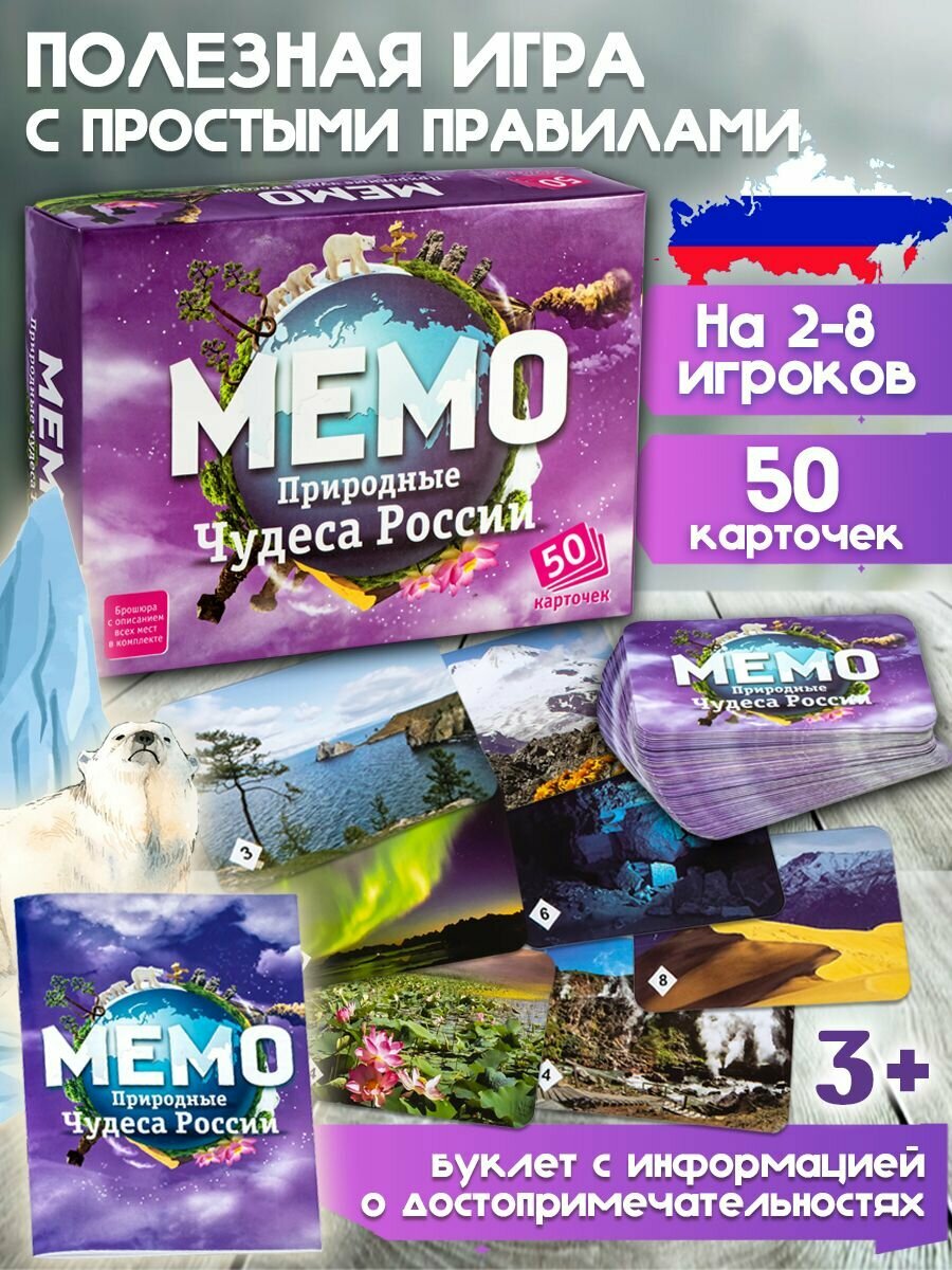 Настольная игра для детей Мемо "Природные чудеса России", 50 карточек + буклет с информацией для детей (пр-во Россия)