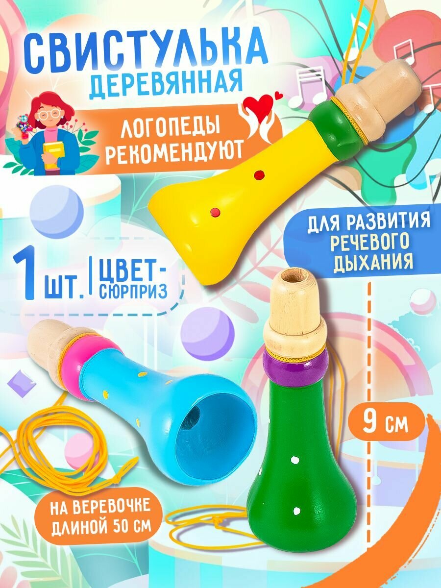 Детская деревянная свистулька-дудочка 9 см. на шнурочке длиной 50 см.