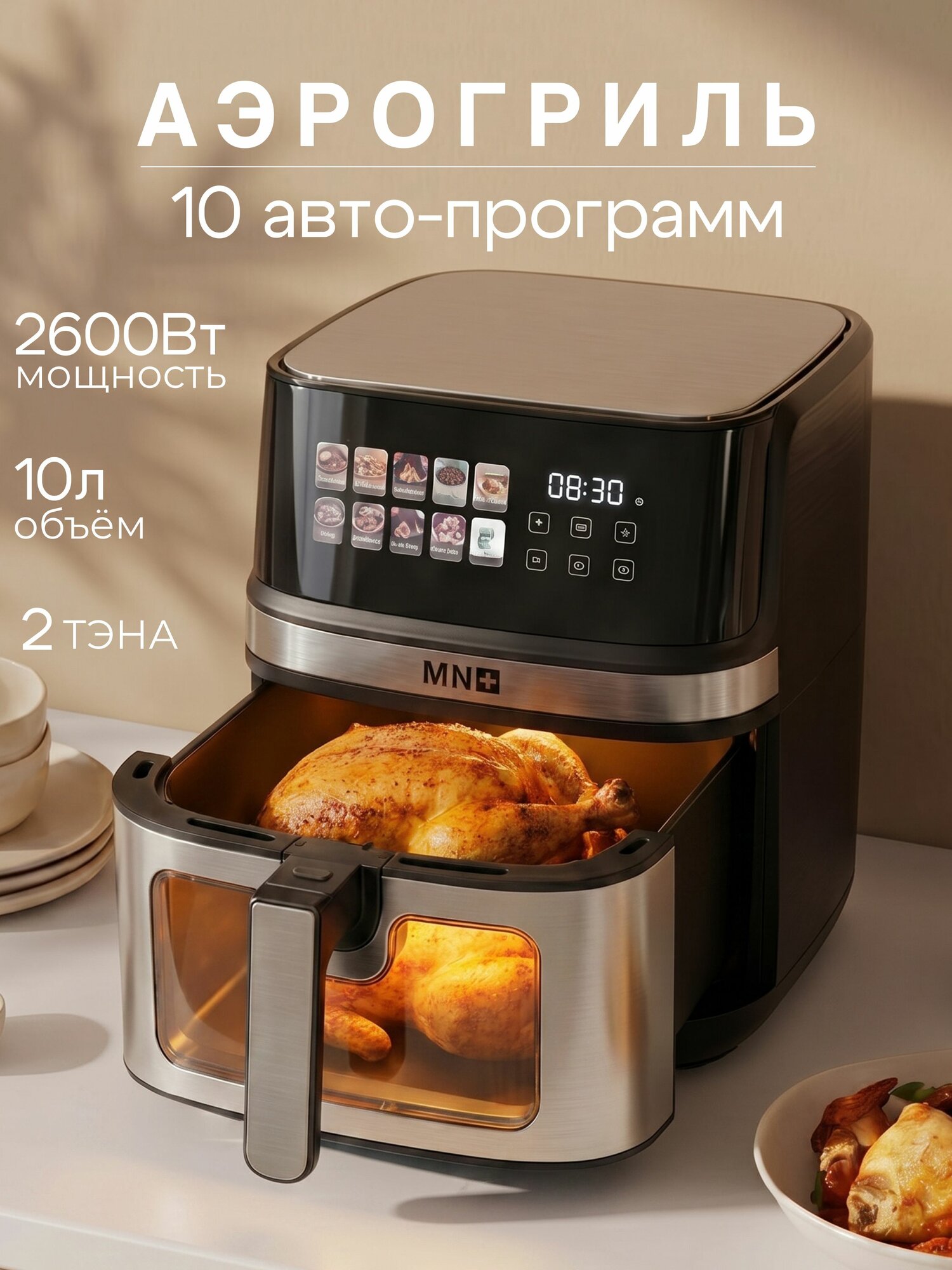 Аэрогриль электрический 10 литров, 10 автоматических программ, 2600вт