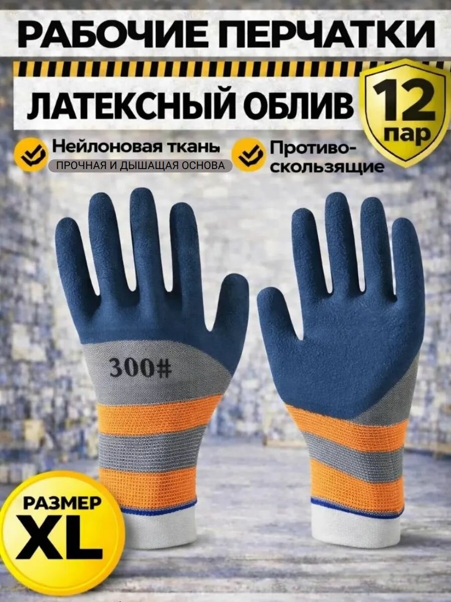 Рабочие перчатки с резиновым покрытием, вспененные, для шин и строительства. Набор 12 пар.