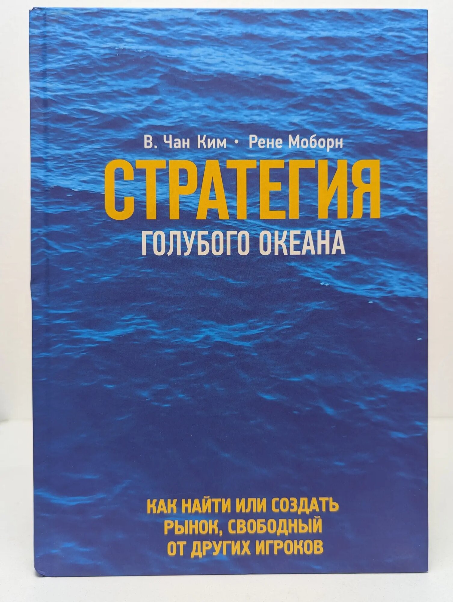 Стратегия голубого океана. Как найти или создать рынок, свободный от других игроков Ким В. Чан, Моборн Рене 2014