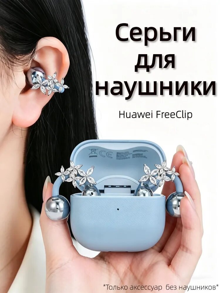 Серьги для наушники Huawei FreeClip/Huawei FreeClip 2, Наушники беспроводные, REMAX CozyBuds W29, S6Z5, Tecno FreeHear 1, M79 украшение, Украшен цвет