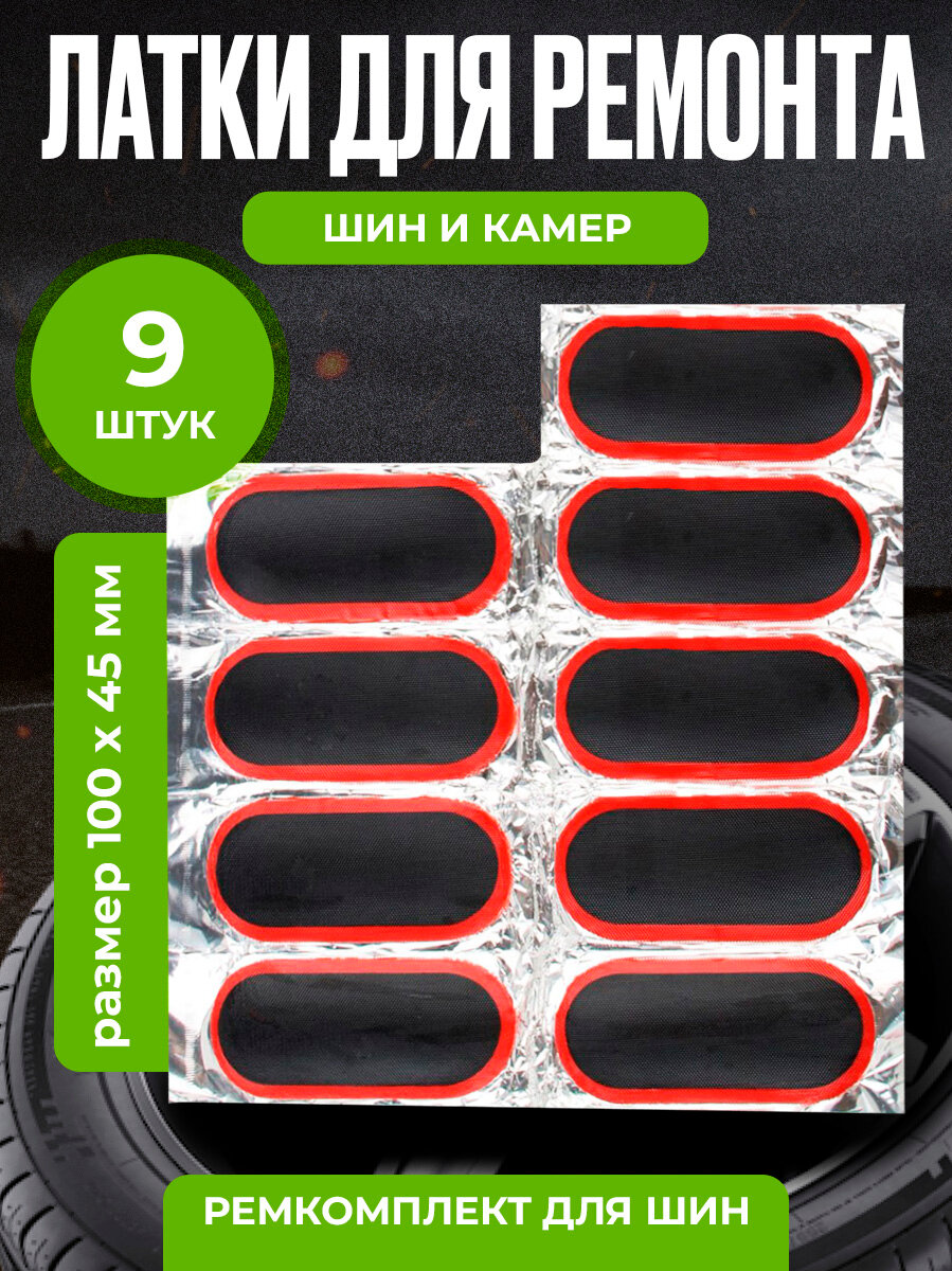 Резиновые латки для ремонта камер, шин и резиновых изделий (латки 100х45 мм 9 шт, клей), велоаптечка