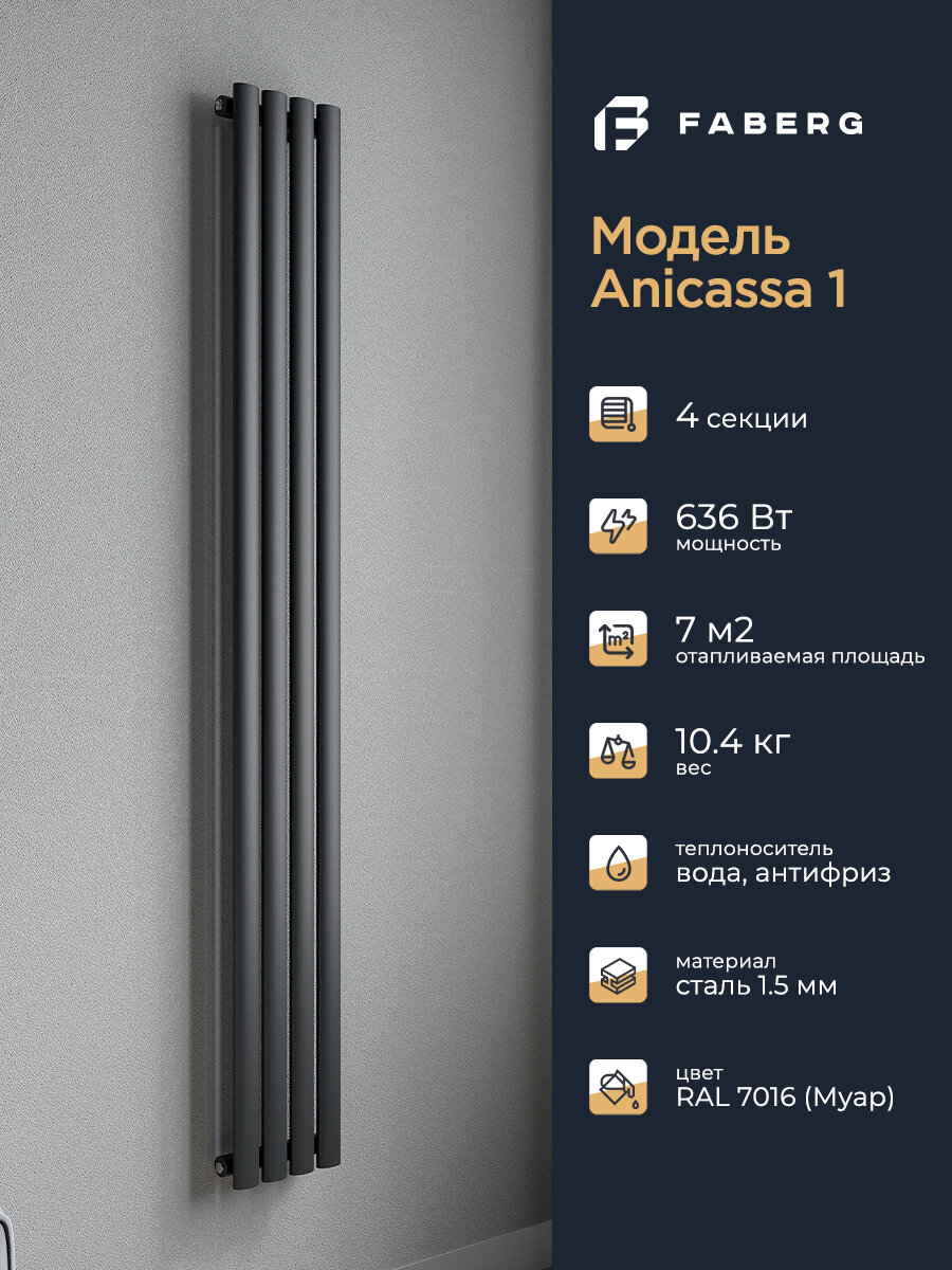 Радиатор отопления Anicassa 1, трубчатый, 1800мм, 4 секций, цвет RAL7016, с нижним подключением
