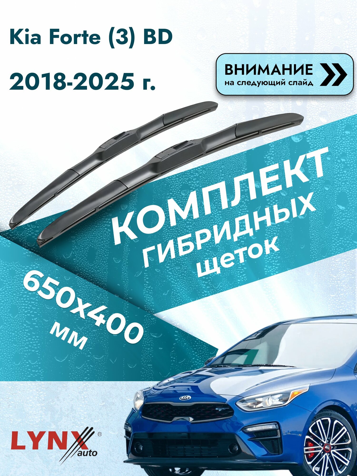 Дворники автомобильные гибридные на Kia Forte (3) BD 2018-2025, Комплект щёток 650x400мм (LХ650+LХ400). Киа Форте