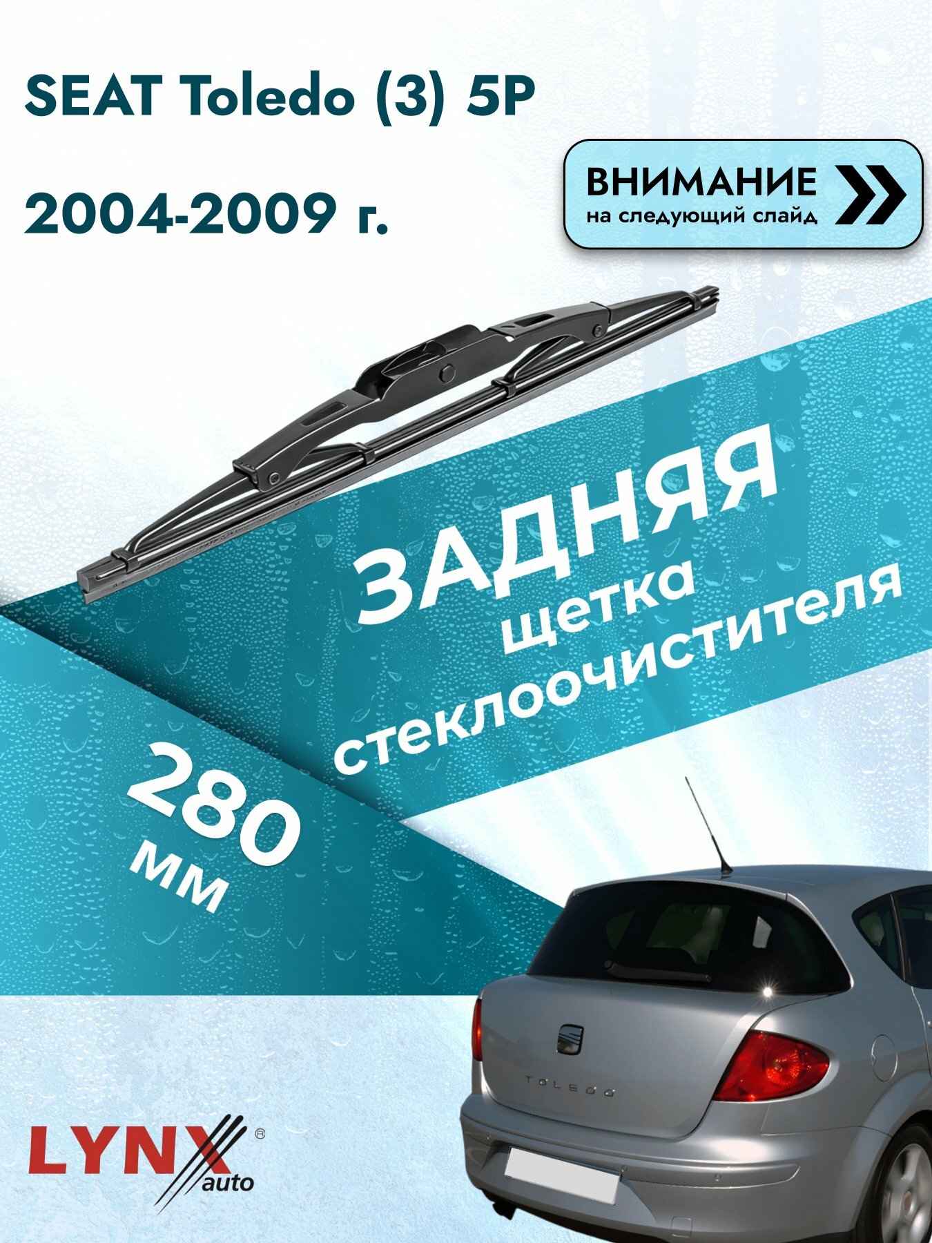 Задний автомобильный дворник на SEAT Toledo (3) 5Р 2004-2009, щётка стеклоочистителя 280мм (LR28F). Сеат Толедо