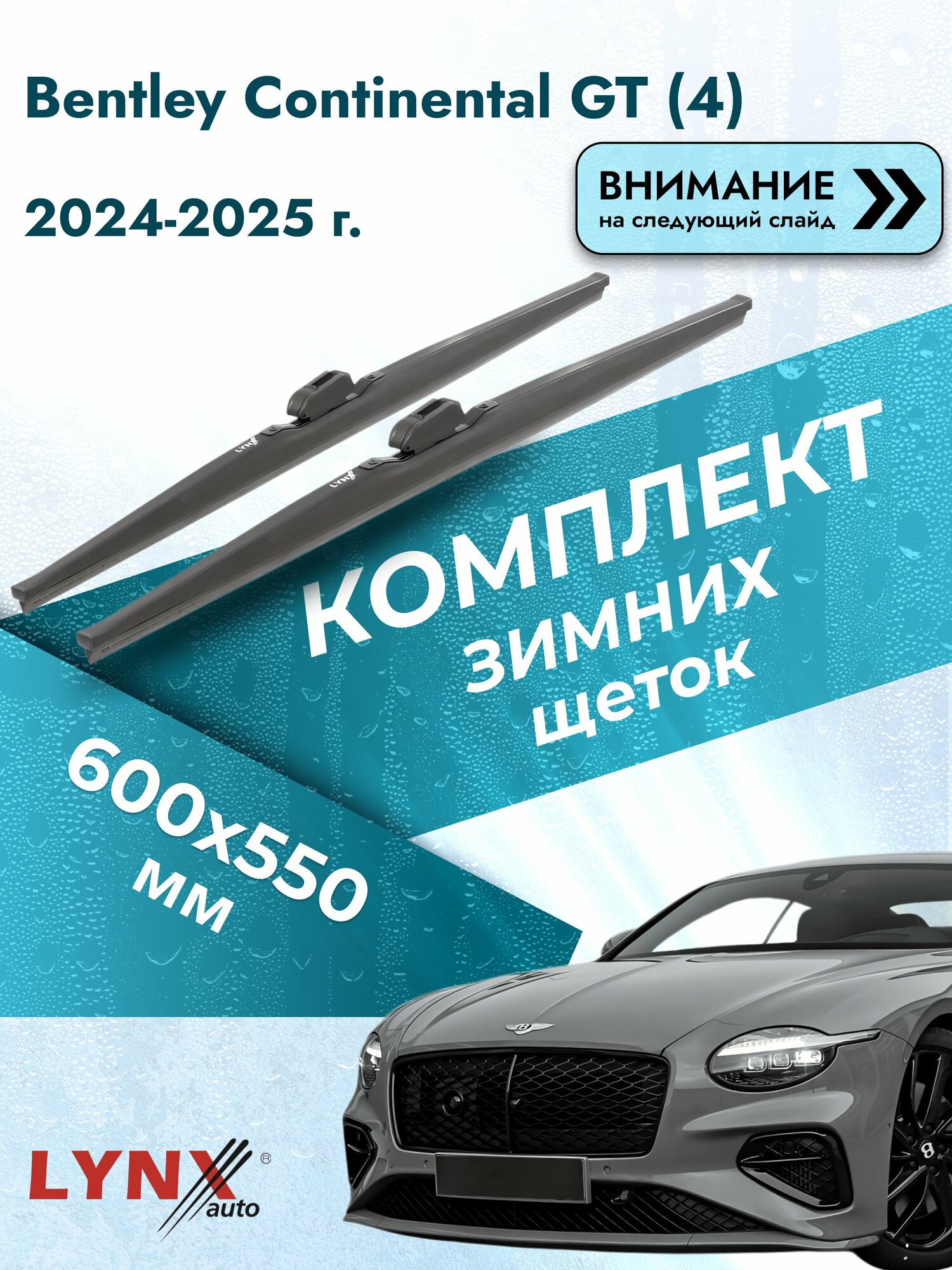 Дворники зимние на Bentley Continental GT (4) 2024-2025, Комплект щёток 600x550мм (LW600+LW550). Бентли Континенталь ГТ