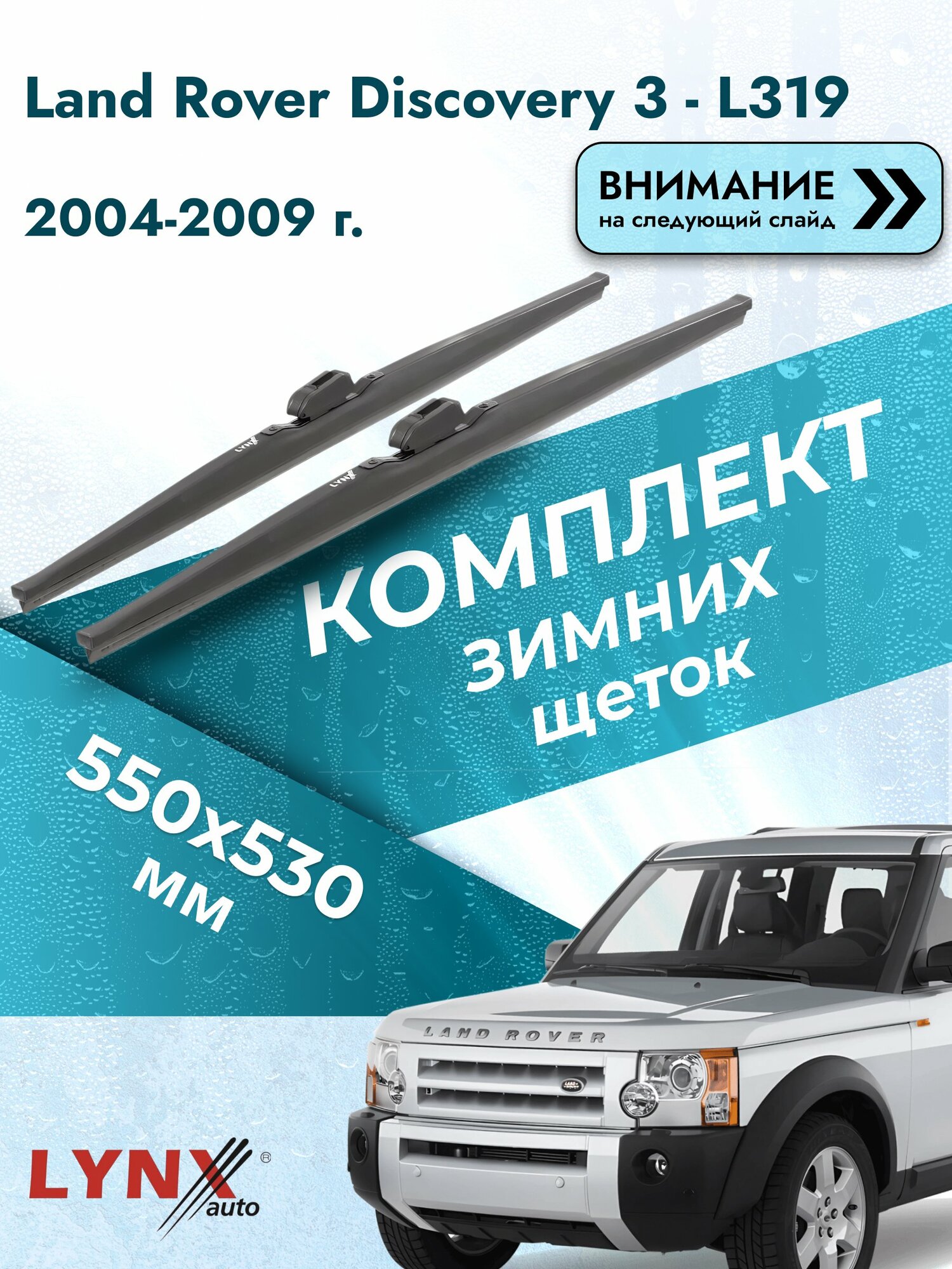 Дворники зимние на Land Rover Discovery 3 - L319 2004-2009, Комплект щёток 550x530мм (LW550+LW530). Ленд Ровер Дискавери
