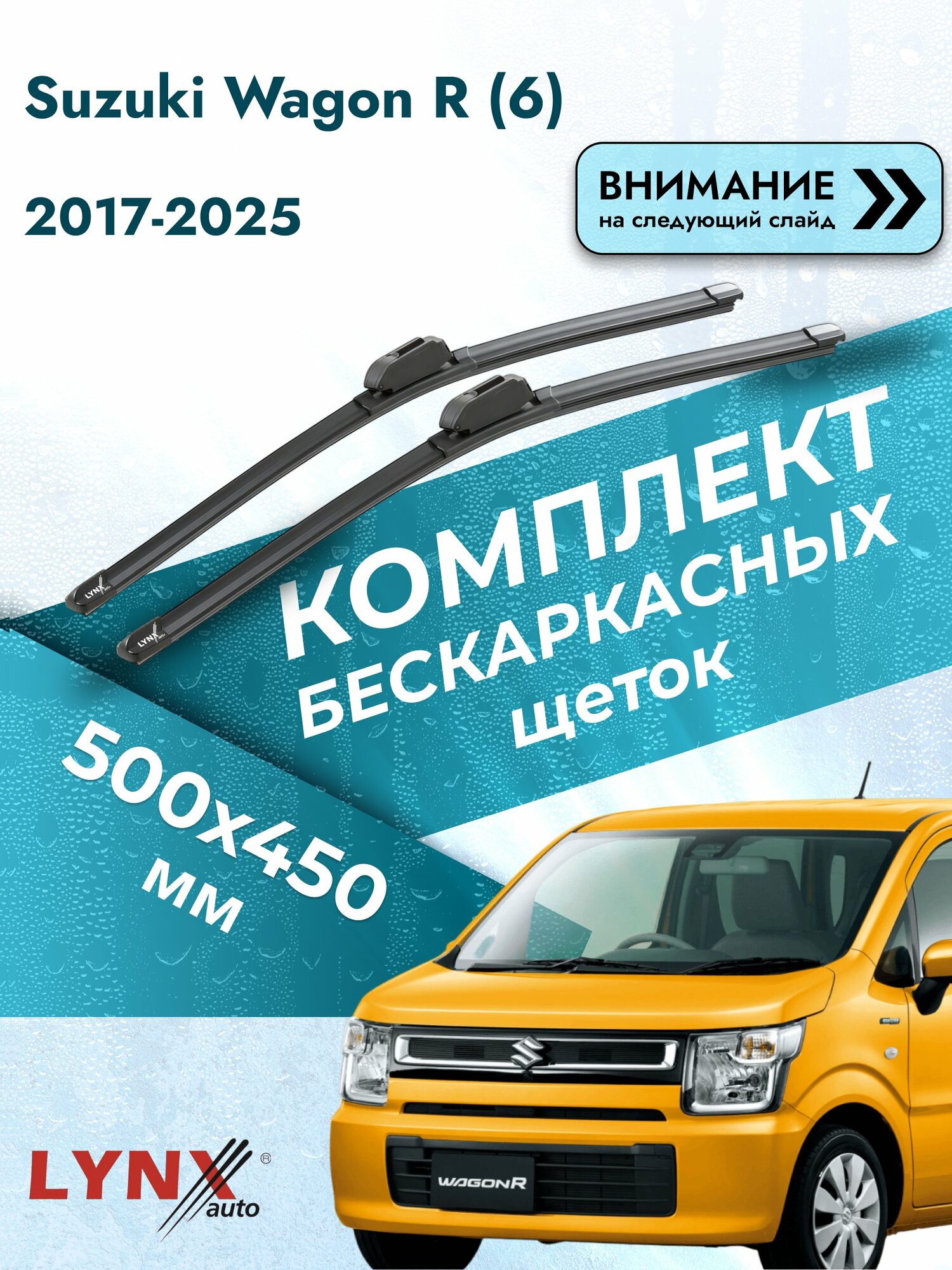 Дворники бескаркасные на Suzuki Wagon R (6) 2017-2025, Комплект щёток 500x450мм (ХF500+ХF450). Сузуки Вагон Р
