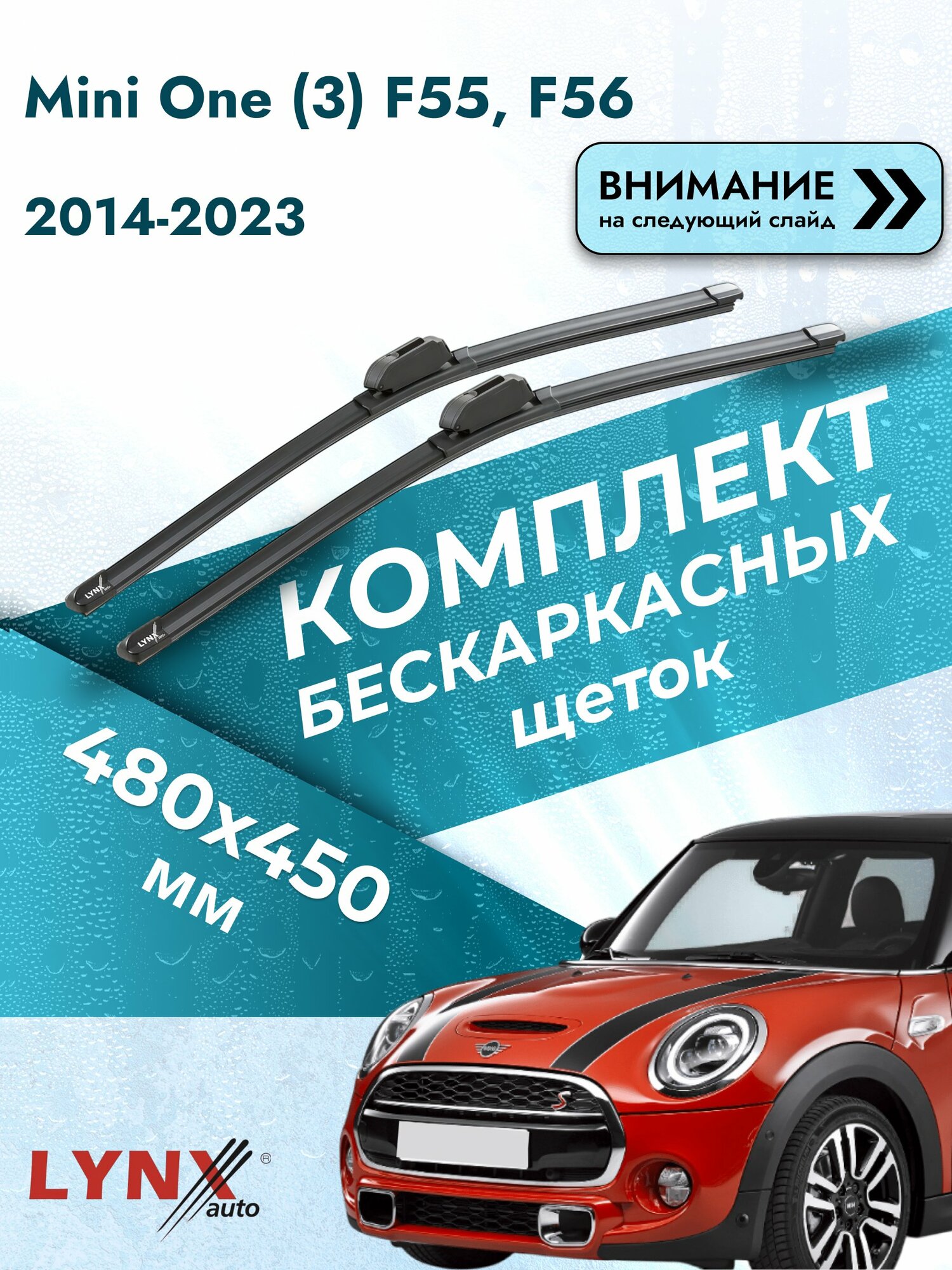 Дворники бескаркасные на Mini One (3) F55, F56 2014-2023, Комплект щёток 480x450мм (ХF480+ХF450). Мини Уан