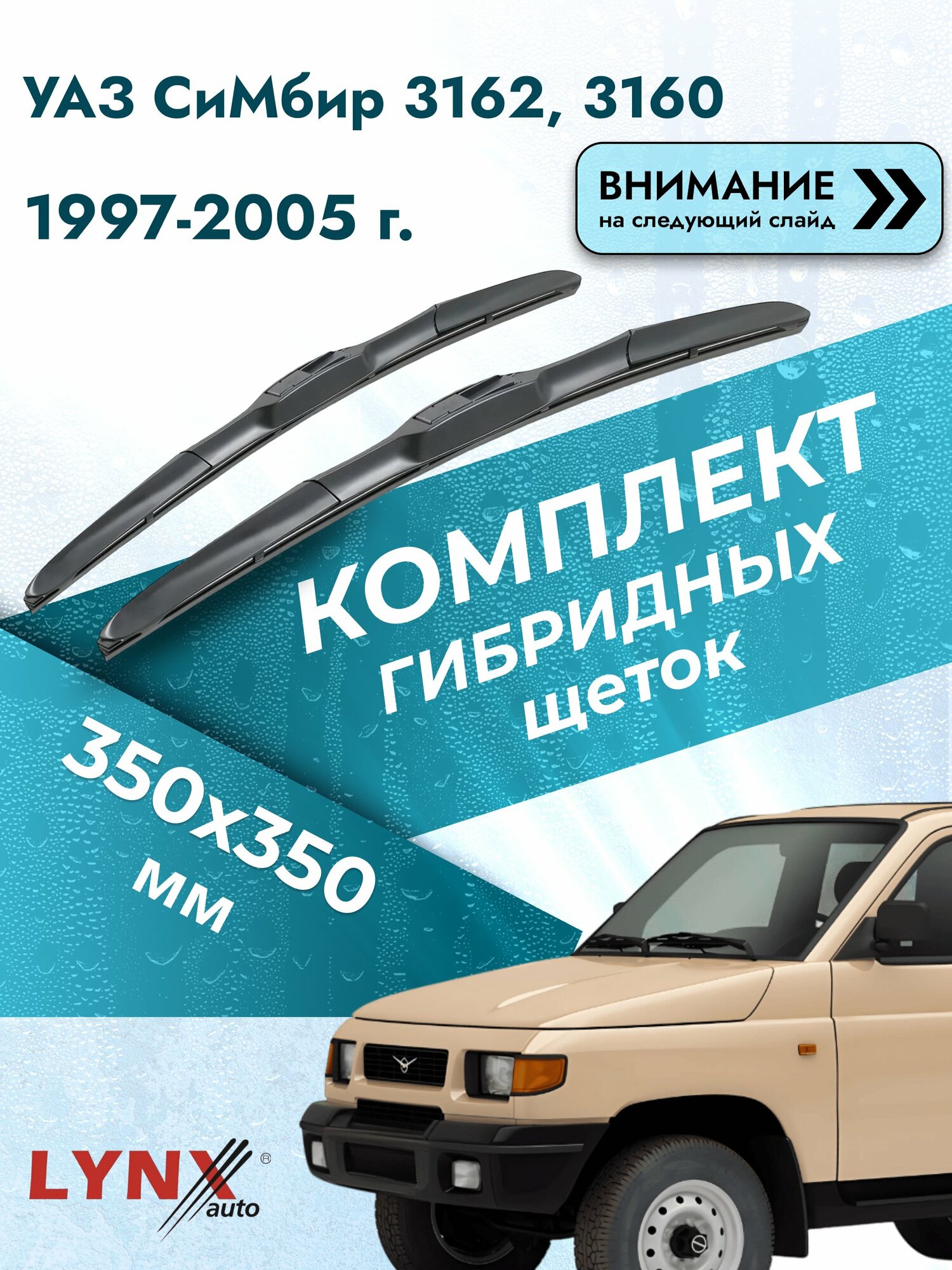 Дворники гибридные на УАЗ СиMбир 3162, 3160 1997-2005, Комплект щёток 350x350мм (LХ350+LХ350). UAZ Simbir