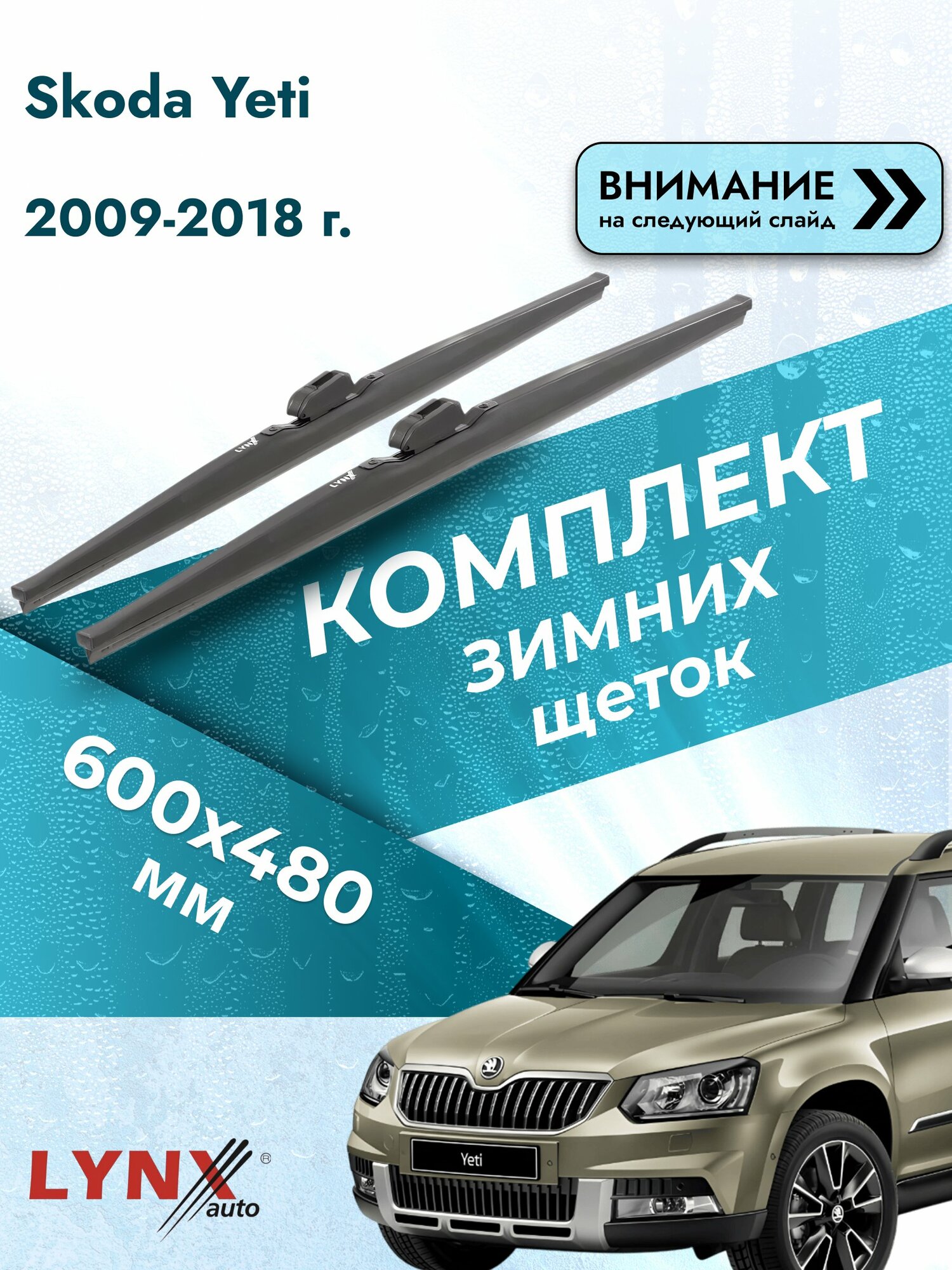 Дворники автомобильные зимние на Skoda Yeti 2009-2018, Комплект щёток 600x480мм (LW600+LW480). Шкода Йети