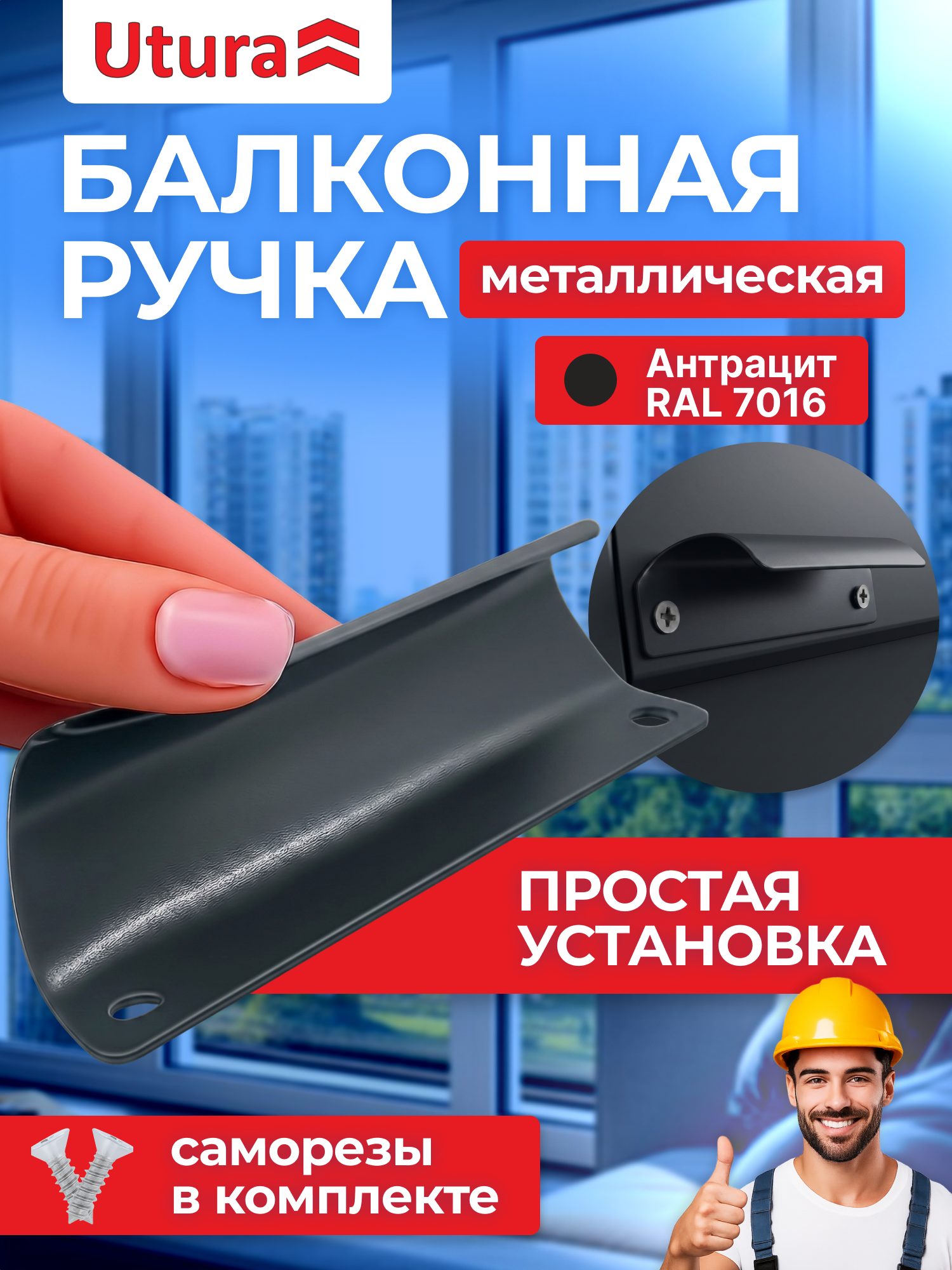Ручка-зацеп для балконной двери наружная, Антрацит, металлическая с саморезами