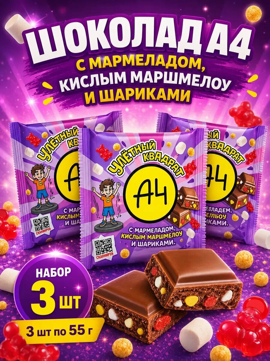 Шоколад 3 шт А4 с мармеладом, маршмеллоу и шариками