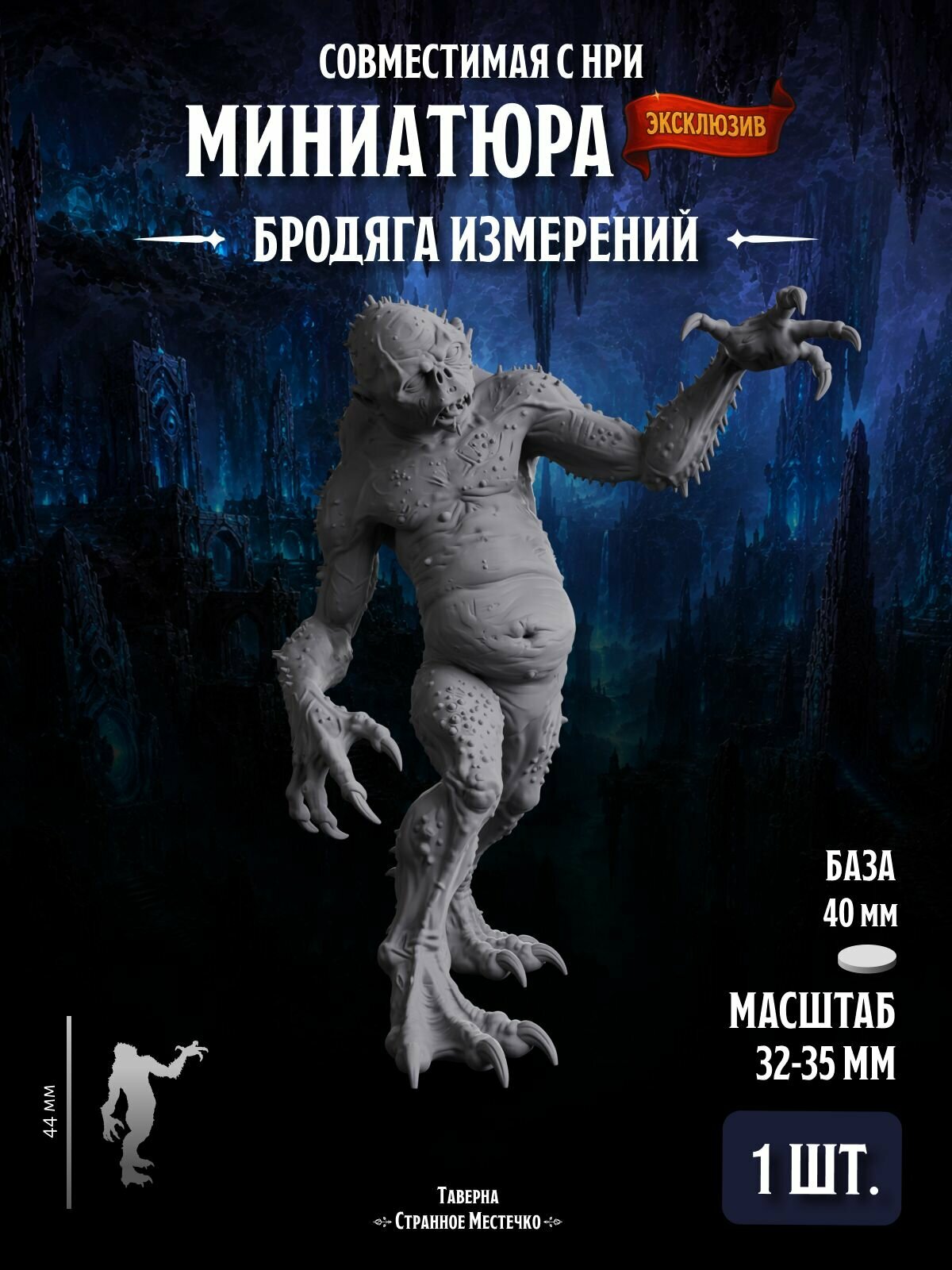 Миниатюра "Бродячий Измеерений" Совместима с НРИ и ДнД, 1 шт