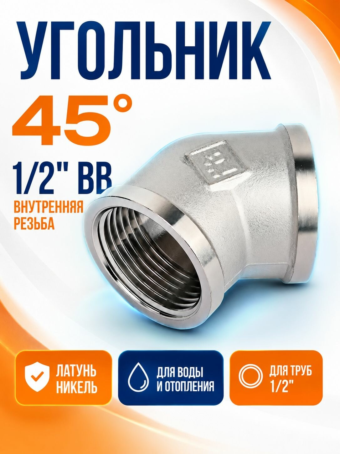 Угольник никелированный 1/2" 45 ВВ