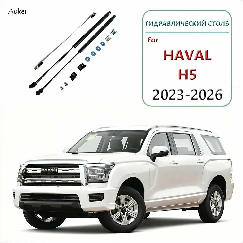 Газовые упоры (амортизаторы) капота для HAVAL H5, 2023-2026; Фронт, к-т 2 шт