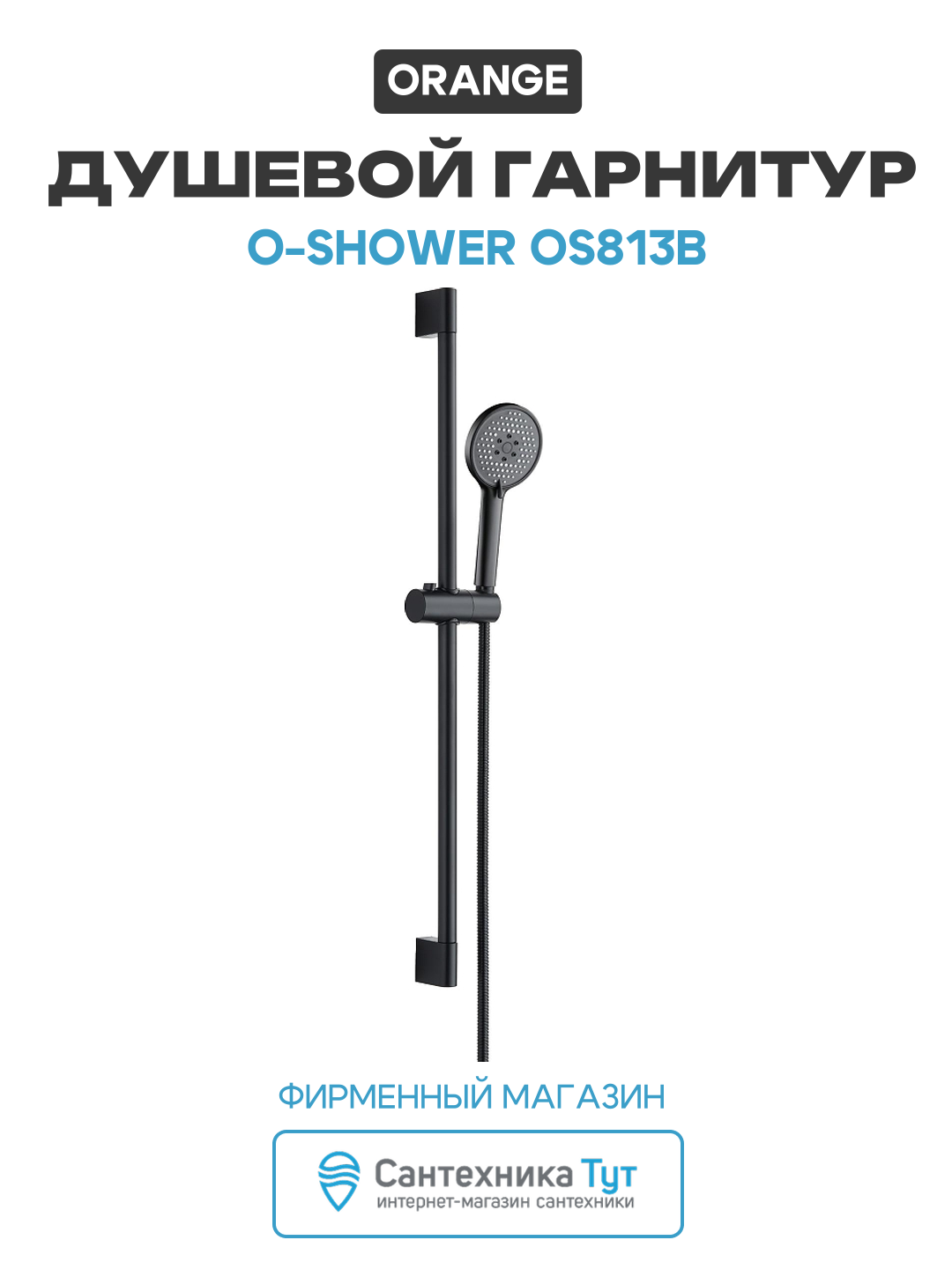 Душевой гарнитур Orange O-Shower OS813b Черный матовый нержавеющая сталь на стену