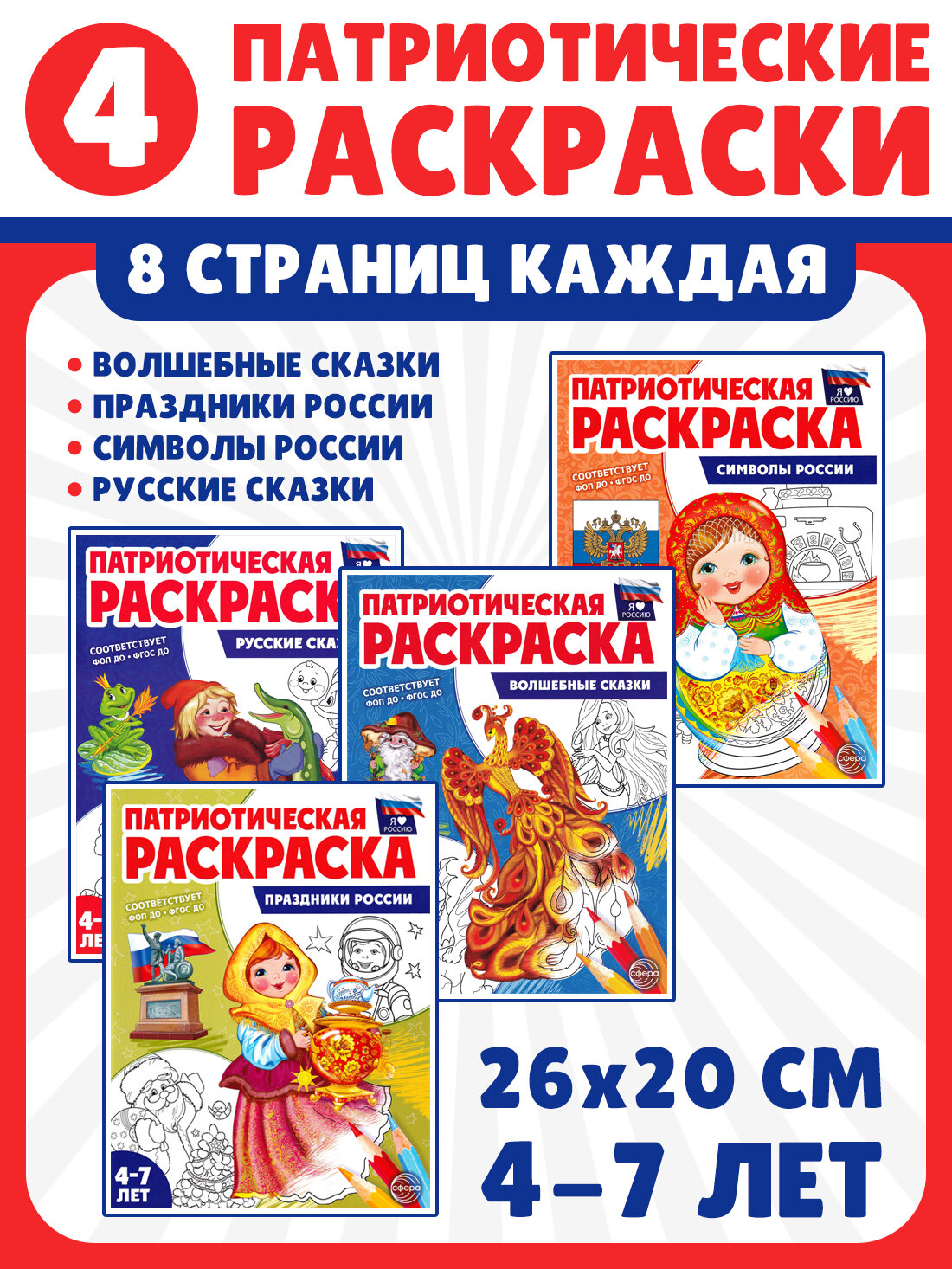 Патриотическая раскраска. Я люблю Россию №2. 4 раскраски
