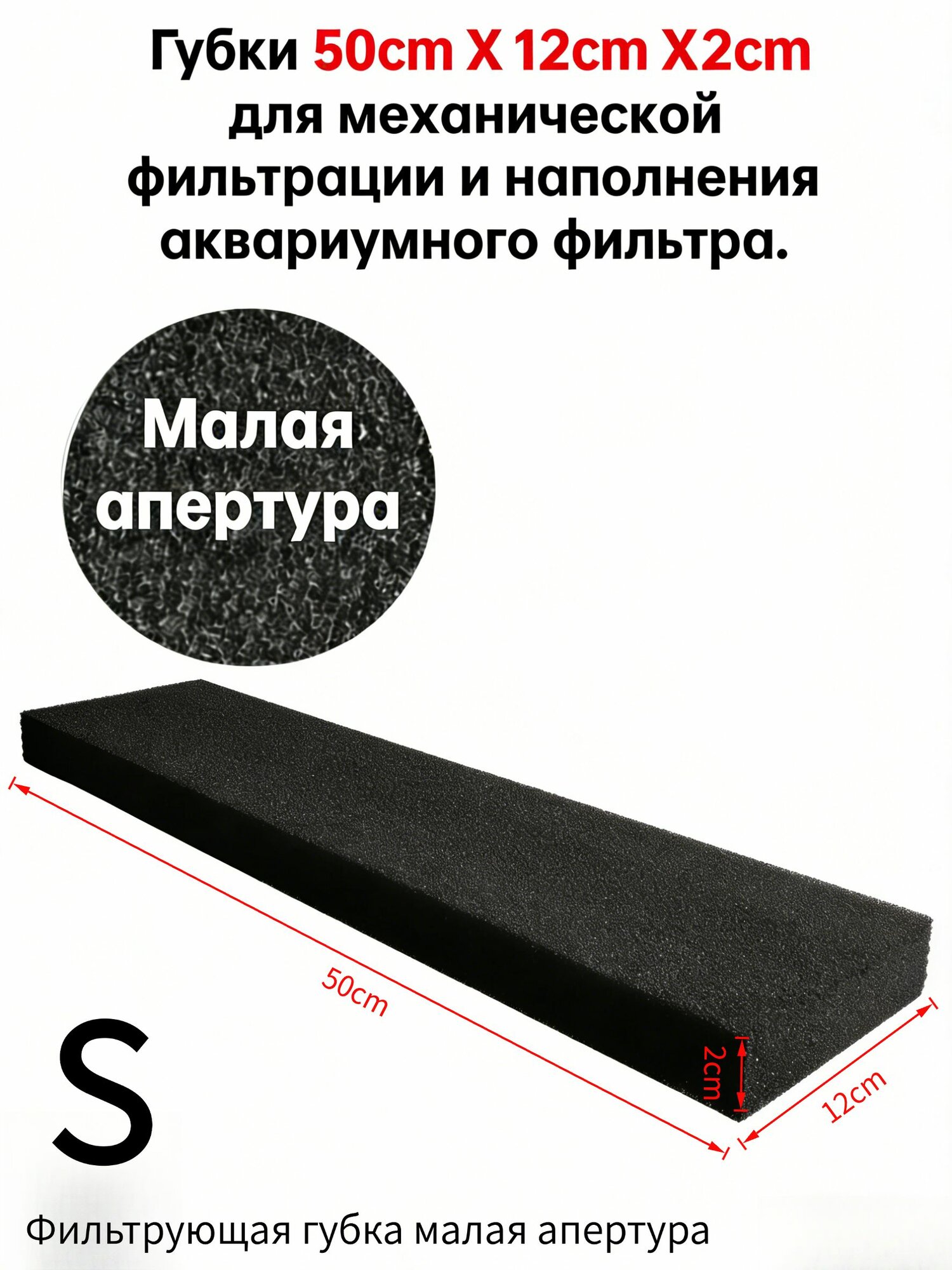 Губка 50х12х2см SPONGE 020 для механической фильтрации и наполнения аквариумного фильтра.