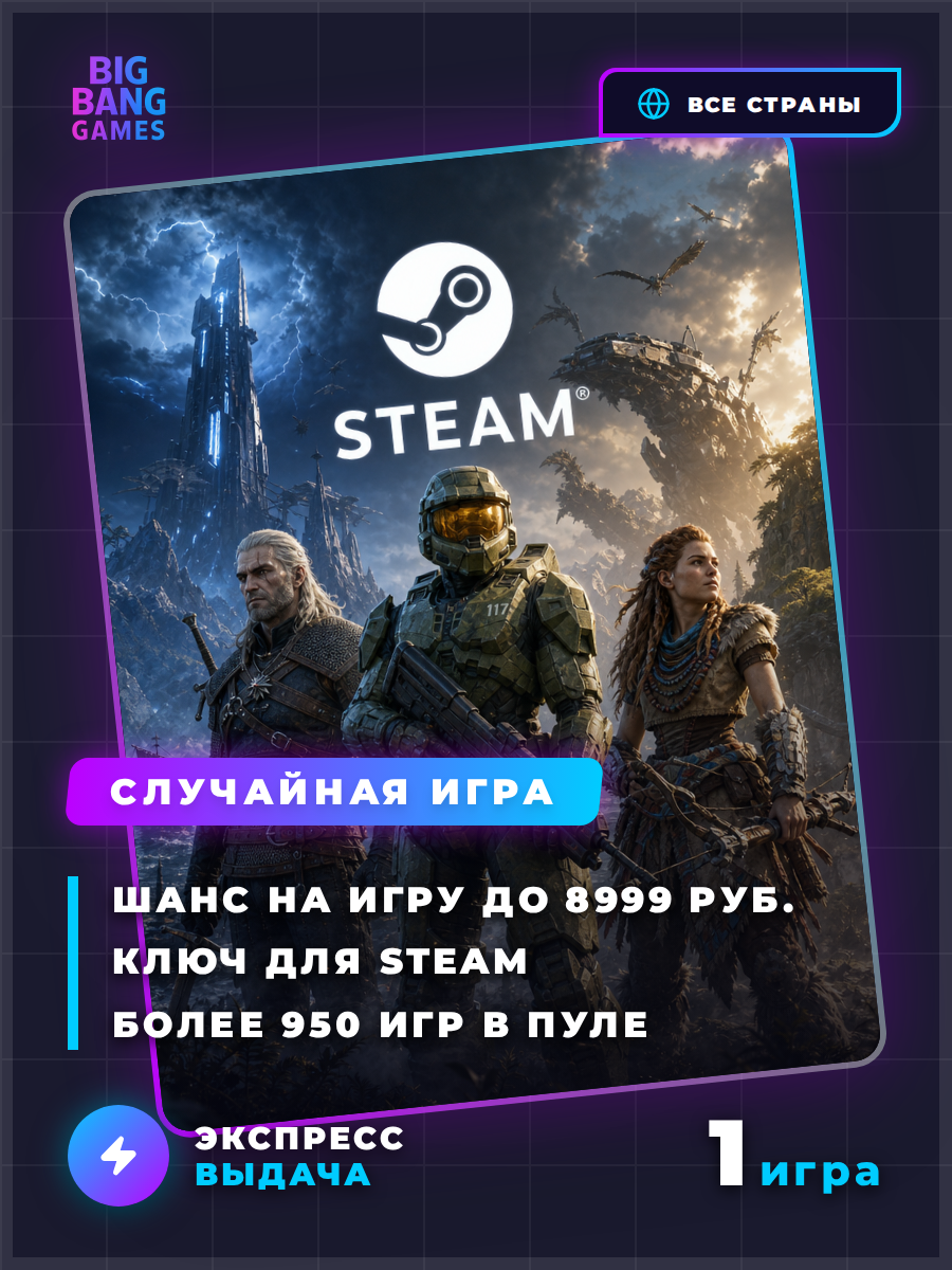 Случайный ключ Steam Ultra | Цифровая доставка | Все страны | ПК
