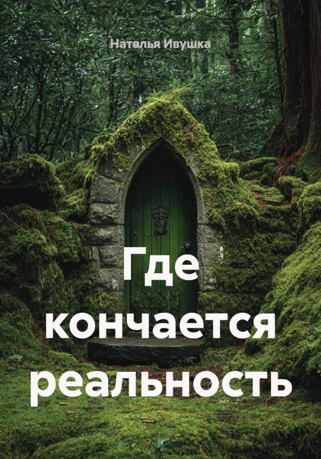 Где кончается реальность [Цифровая книга]