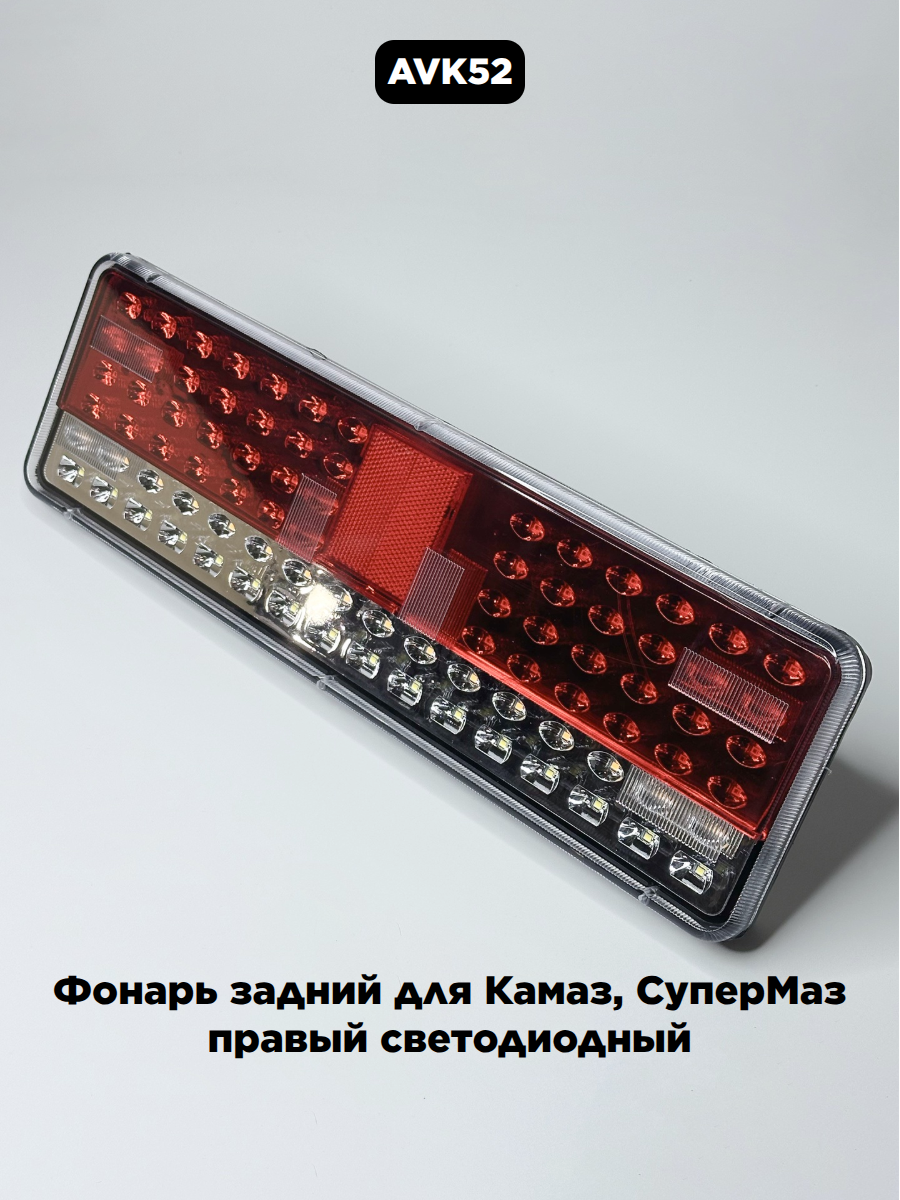 Фонарь задний для Камаз, СуперМаз правый светодиодный