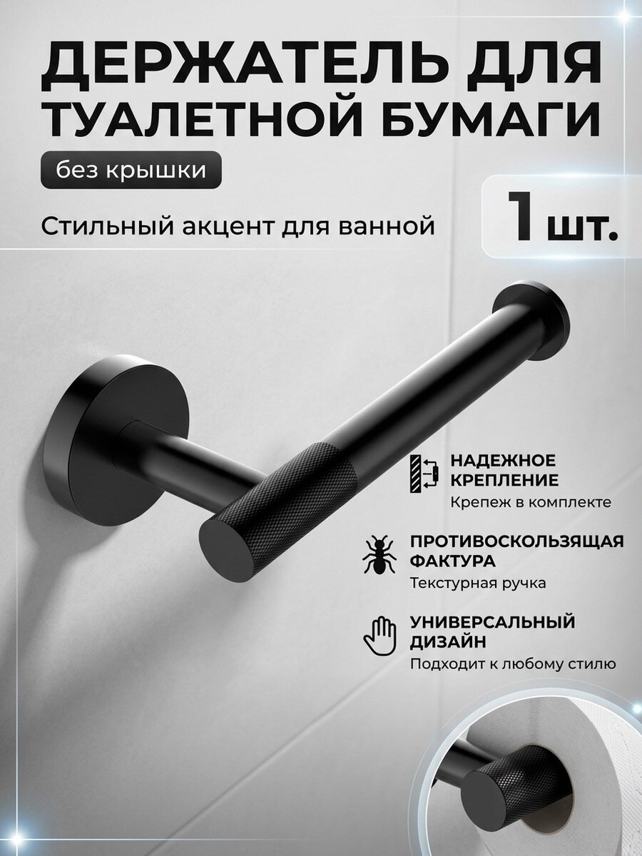 Держатель для туалетной бумаги без крышки от бренда Vieir V5509-C черный