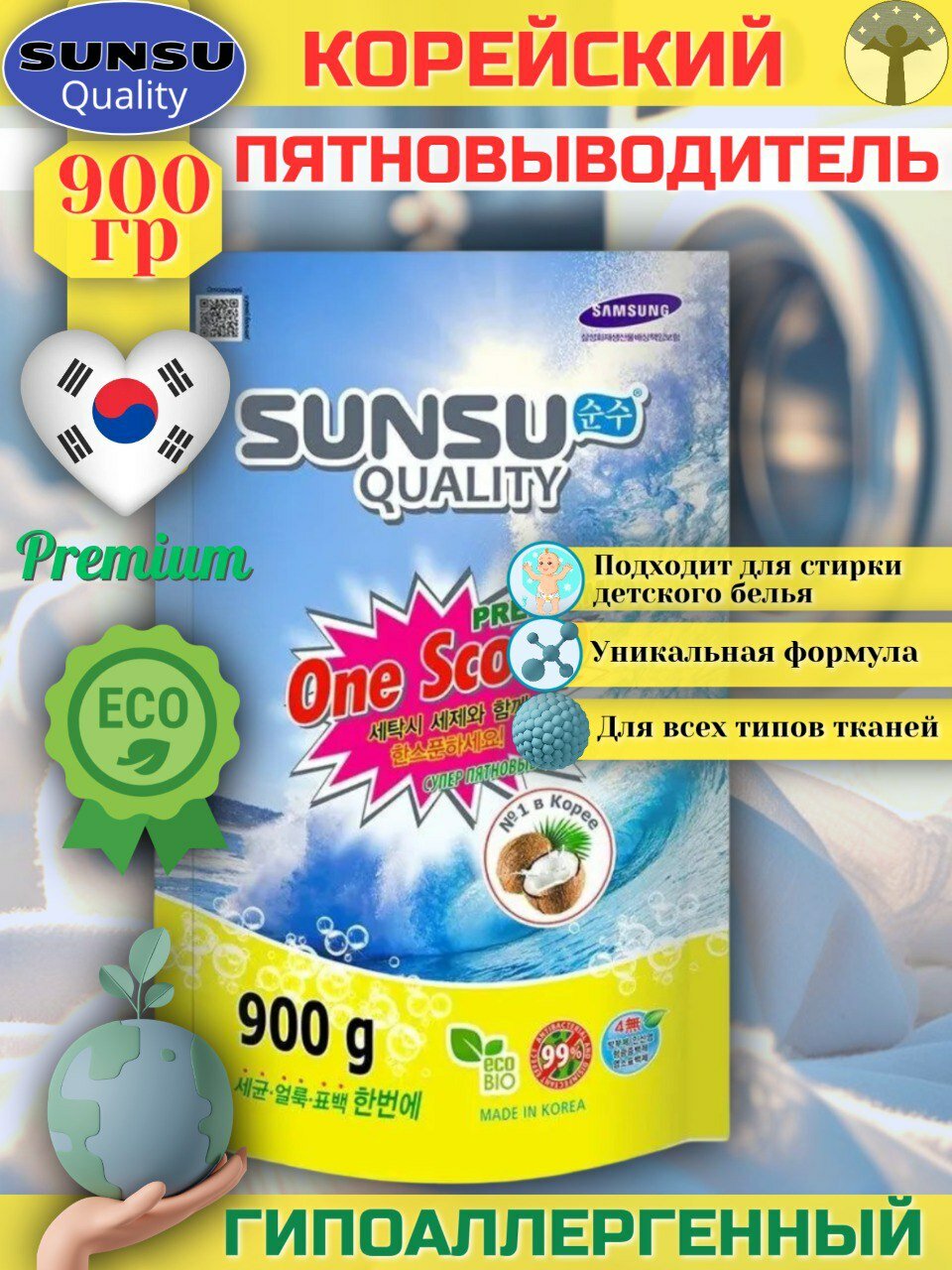 Пятновыводитель Sunsu-Q универсальный премиум класса One Scoop, 900 г.