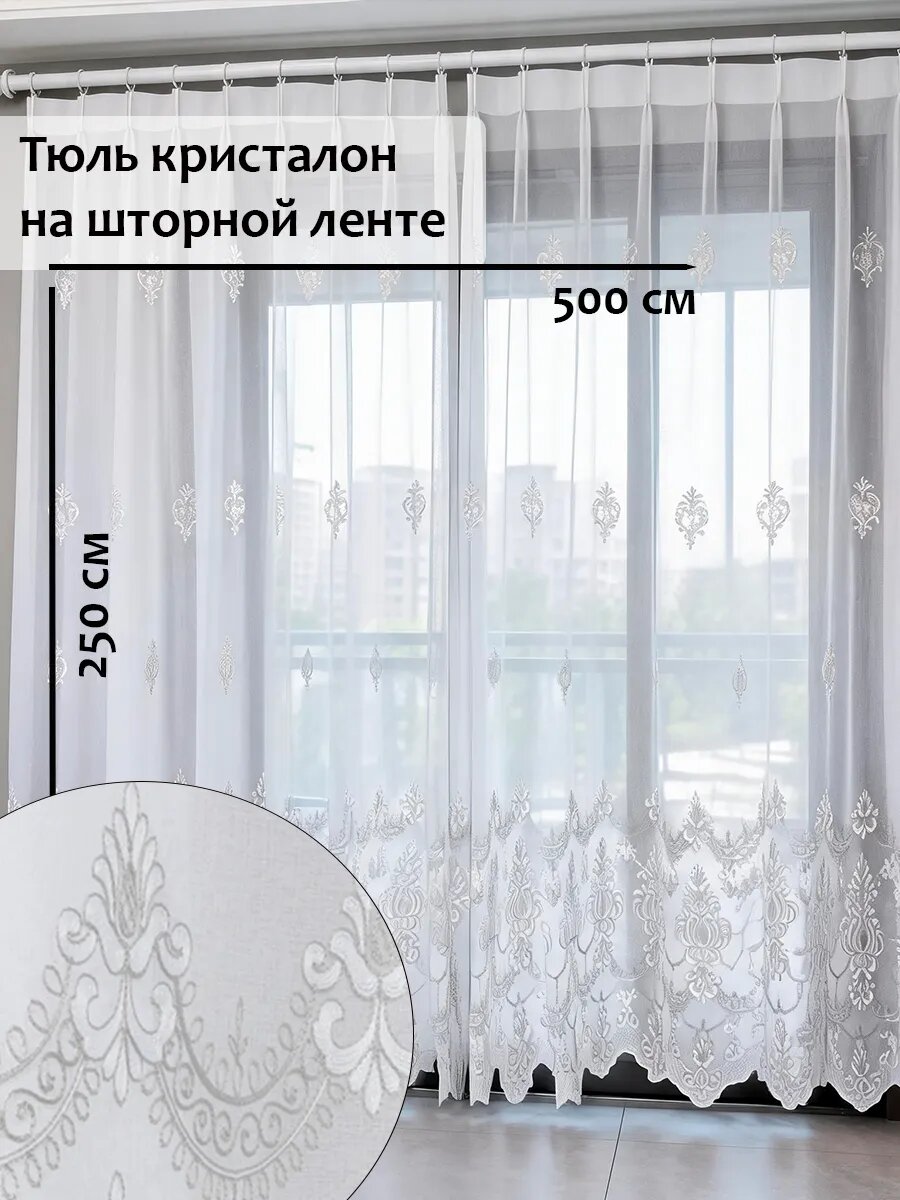 Тюль для гостиной, спальни кристалон