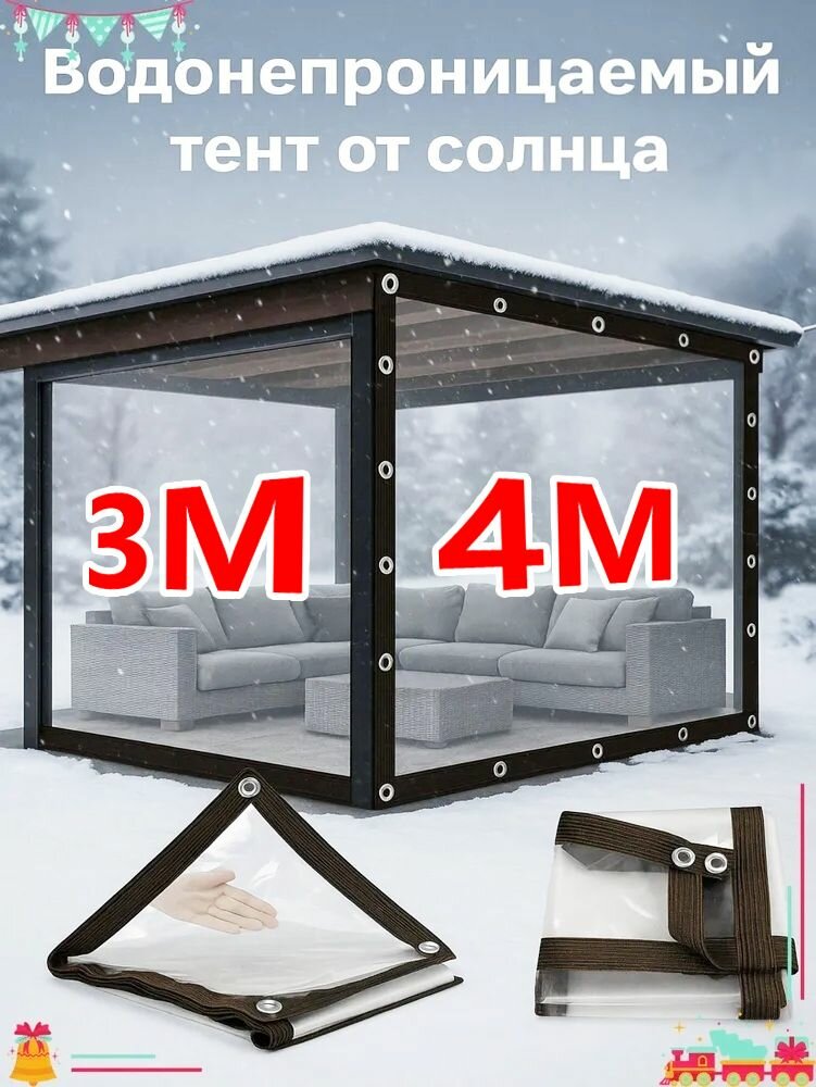 Прозрачная водостойкая пленка3м*4м. Для балкона и суккулентов Усиленная защита от дождя и солнца Складной тент