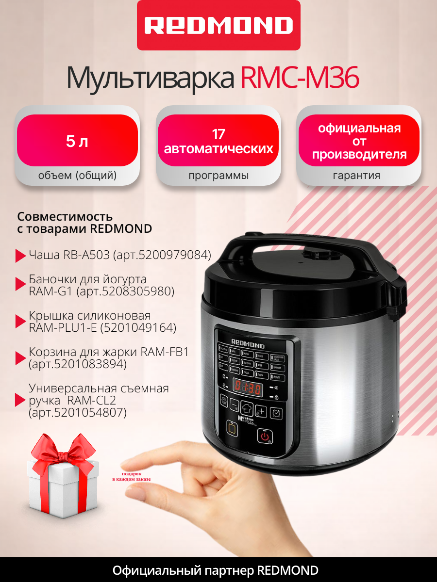 Мультиварка REDMOND RMC-M36, 17 программ, 5 л, антипригарное покрытие