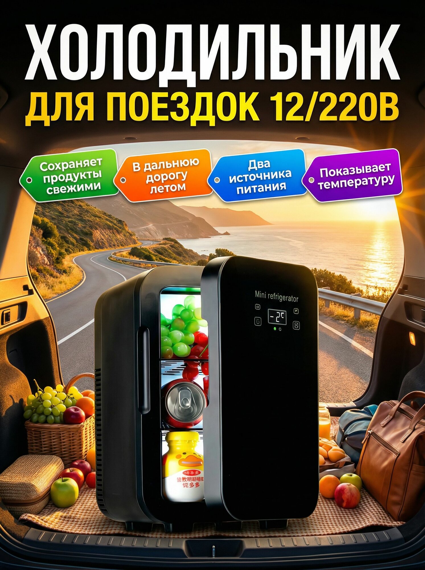 Мини холодильник автомобильный 10л, переносной, 12В/220В, с охлаждением и нагревом, с дисплеем