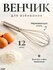 Венчик, длина 30 см