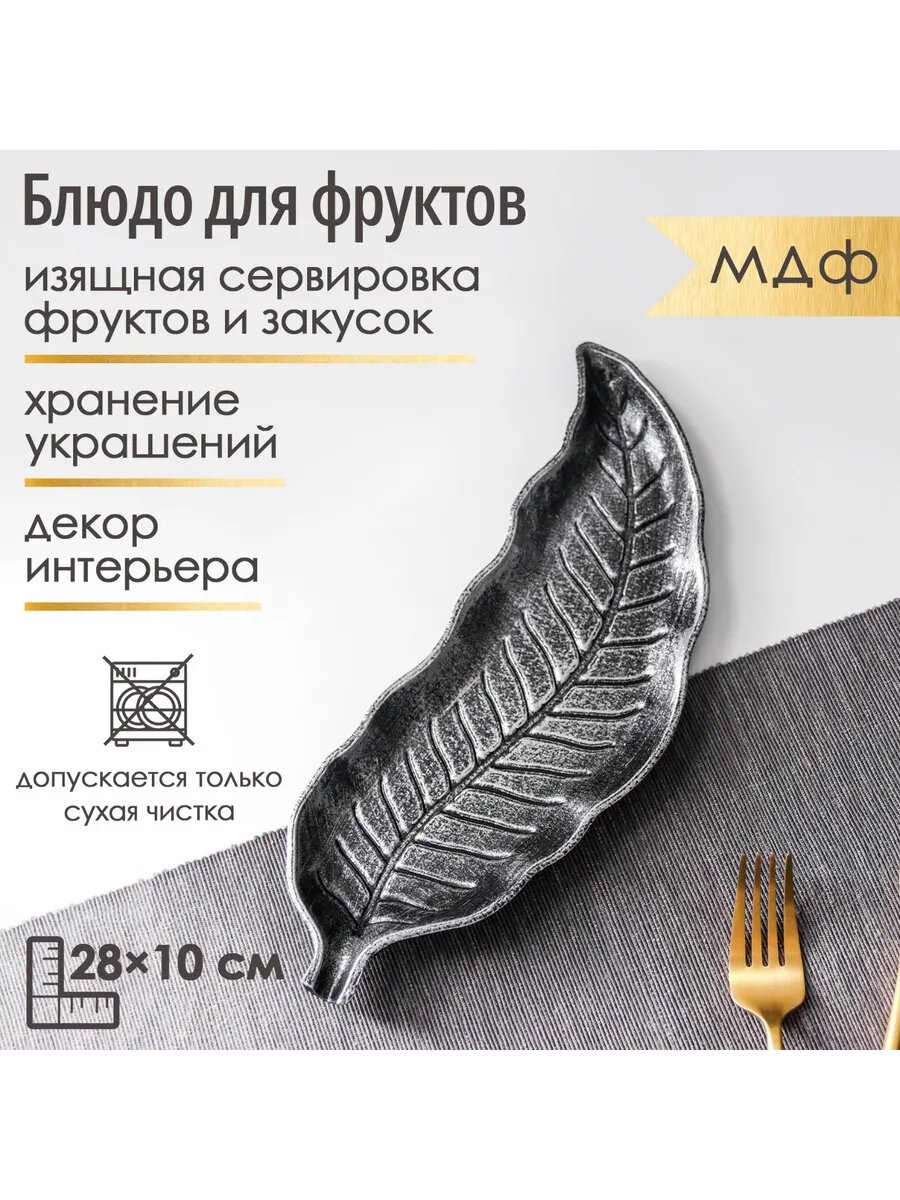 Блюдо для фруктов Доляна Винтажный лист,28×10 см, серебряное