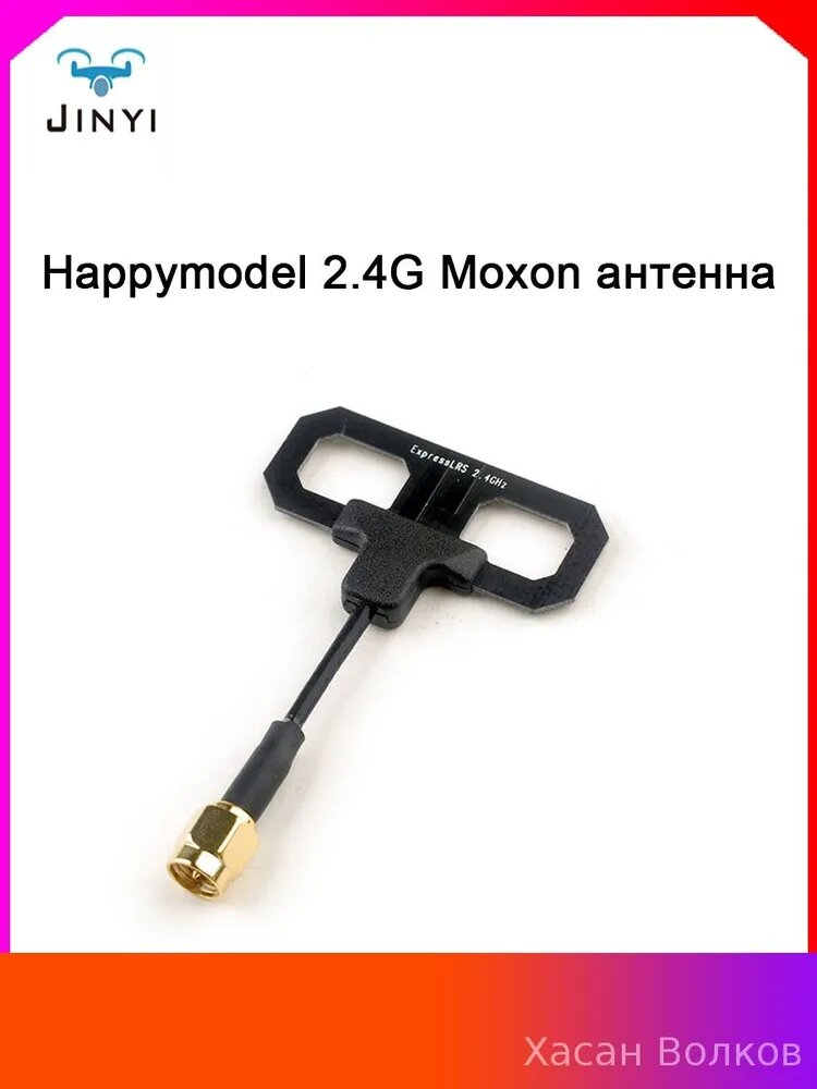 Happymodel 2.4G Moxon антенна для р/у моделей Золотистый аксессуар для радиоуправляемых моделей