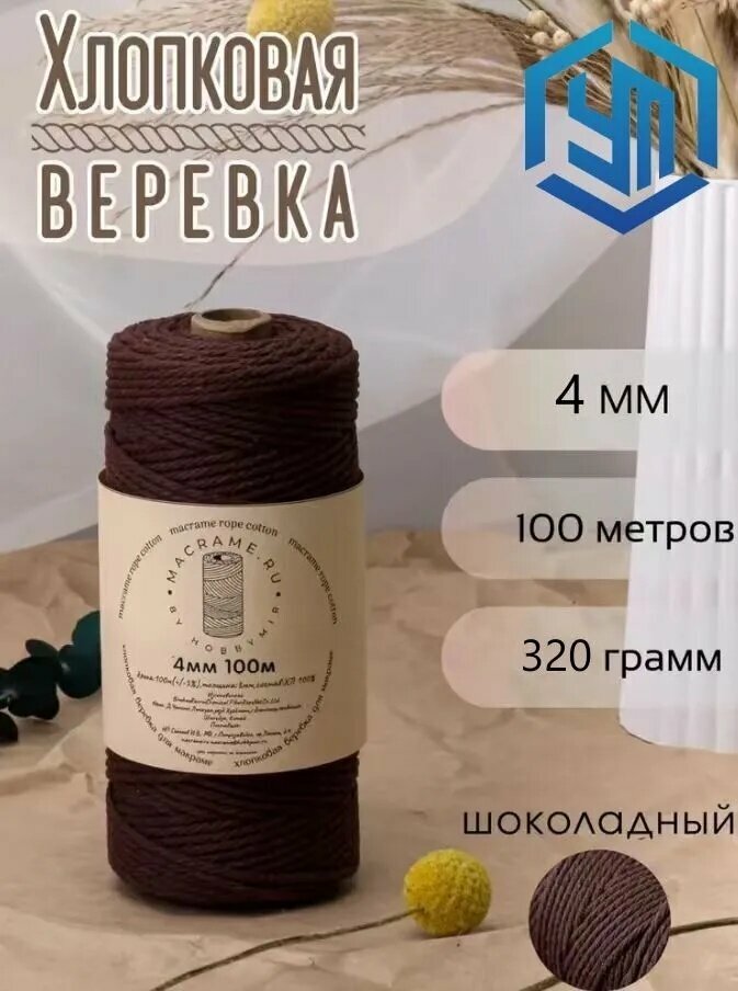 Веревка крученая для макраме 100% Хлопок, 4мм х 100м, цв. шоколадный, 1 штуки
