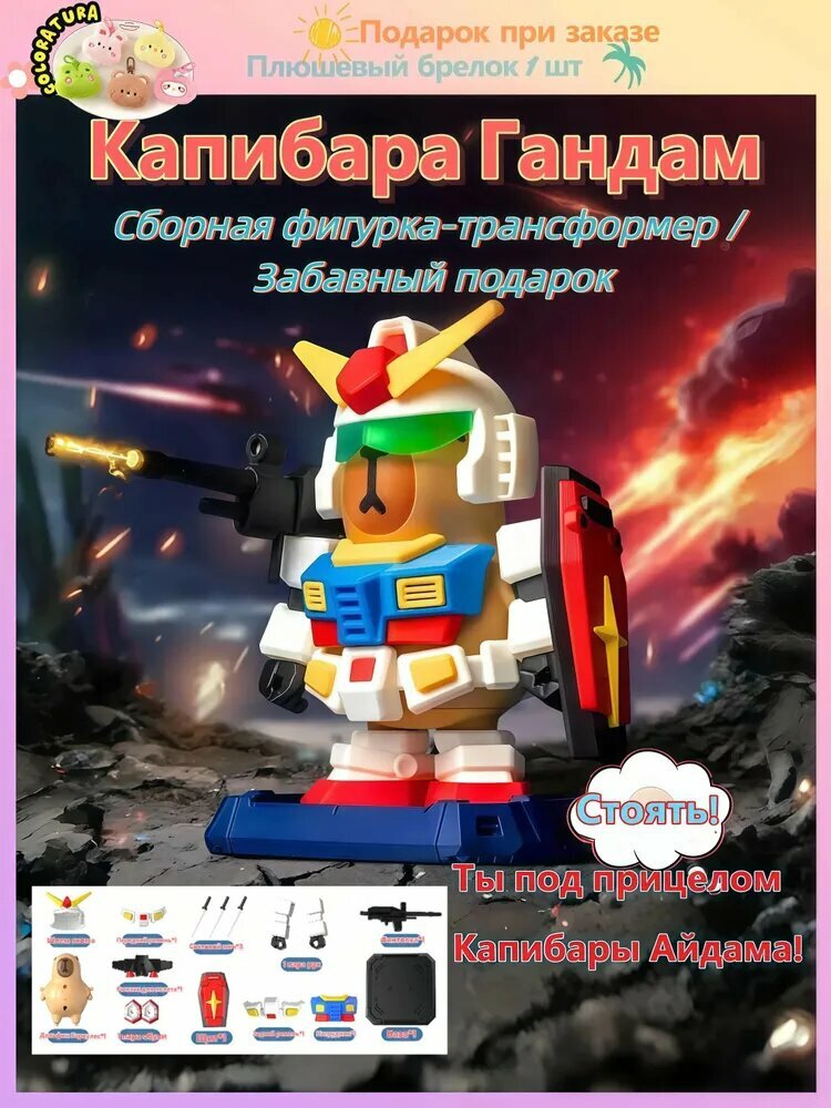 Мини-Капибара Гандам, сборная фигурка-трансформер, забавный подарок для фанатов меха