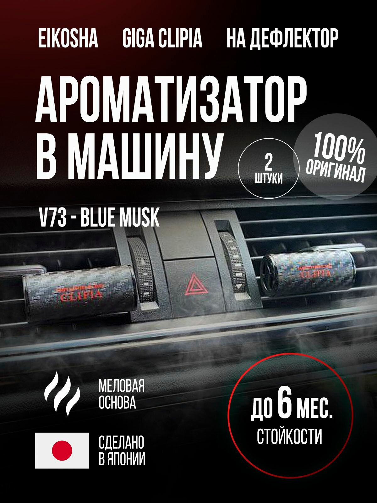 Ароматизатор для автомобиля Eikosha GIGA CLIPIA (2шт) V73 BLUE MUSK освежитель воздуха в салон авто с ароматом голубого мускуса