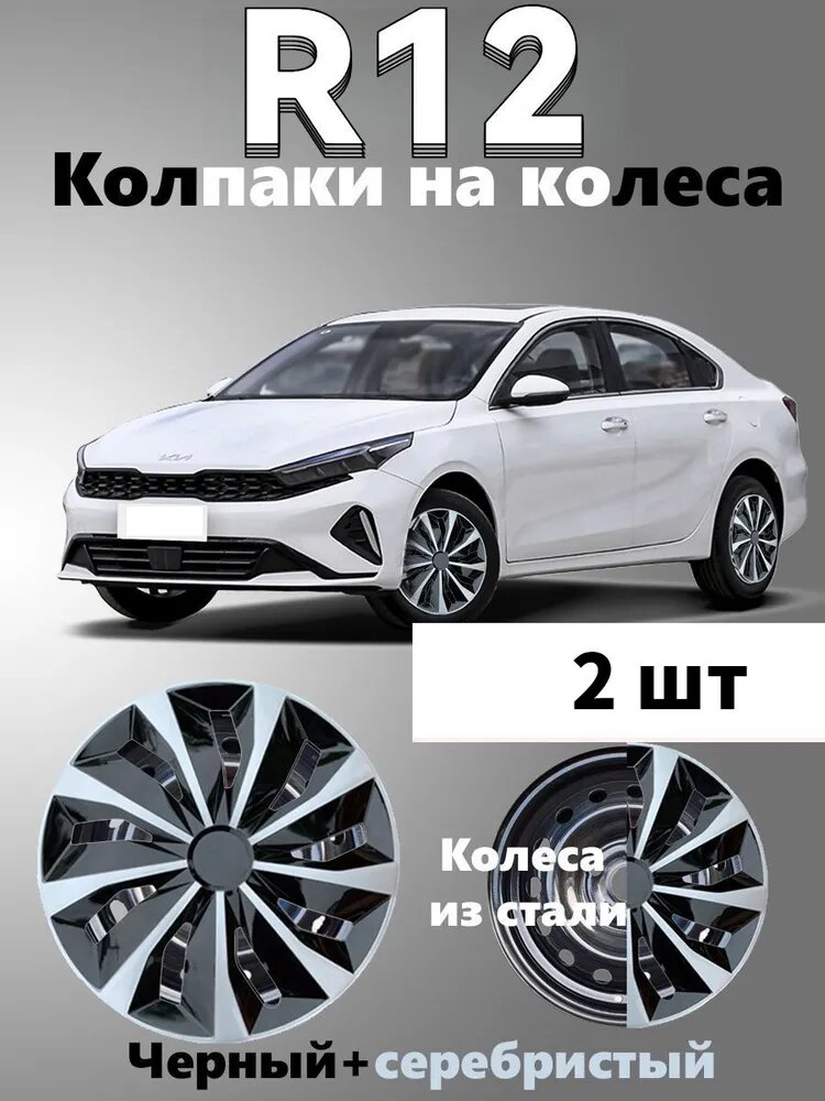 Автопеределка Колпаки на колеса, 12", 2 шт.