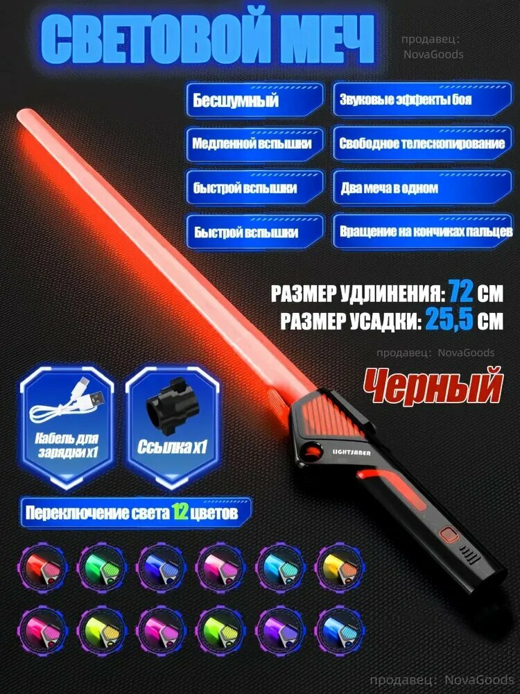 2076 Лазерный игрушечный Световой Меч "Звёздные войны": вращающийся, светящийся, RGB-подсветка, со звуком, 12 цветов, длина 72 см, с USB-кабелем для зарядки (1 шт.)