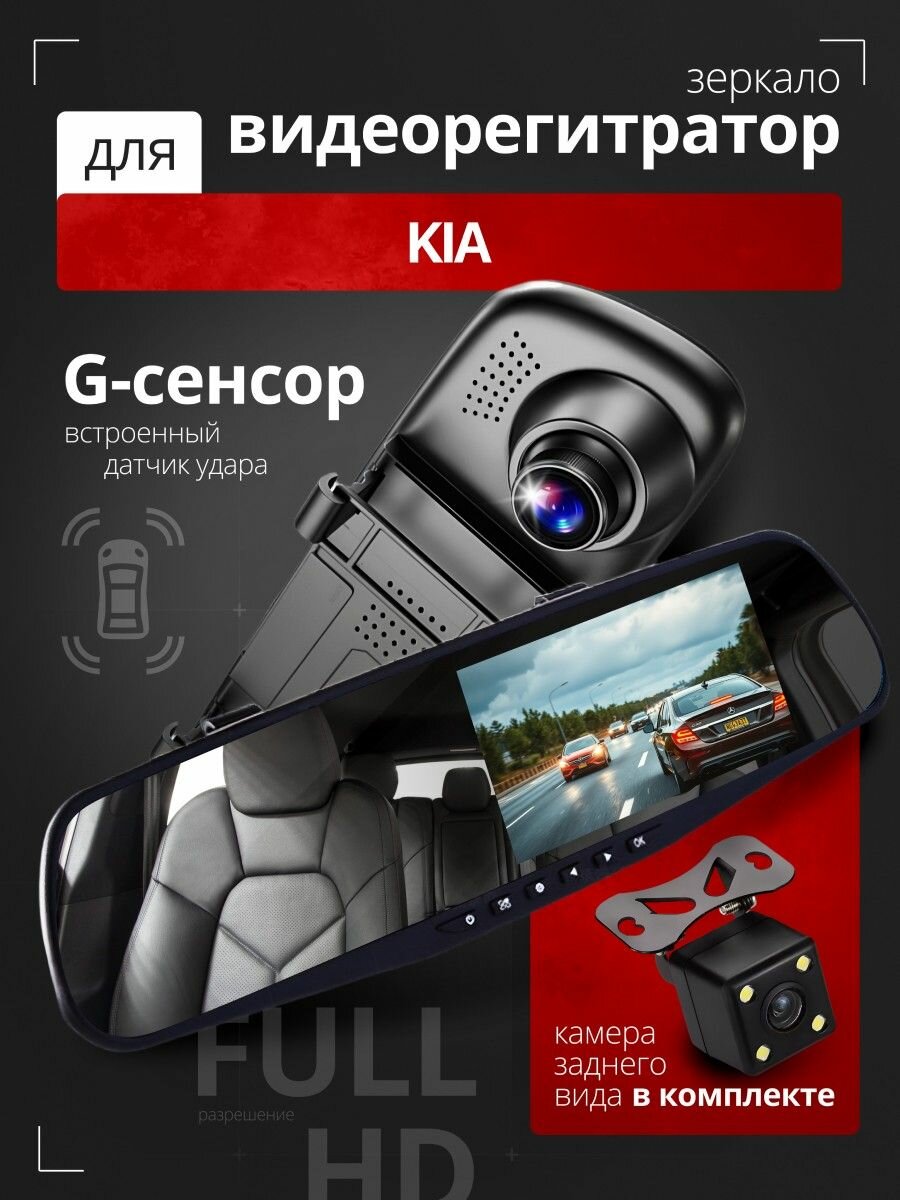 Видеорегистратор-зеркало для автомобиля KIA (КИА) с камерой заднего вида / Тюнинг на лобовое стекло авто с датчиком удара