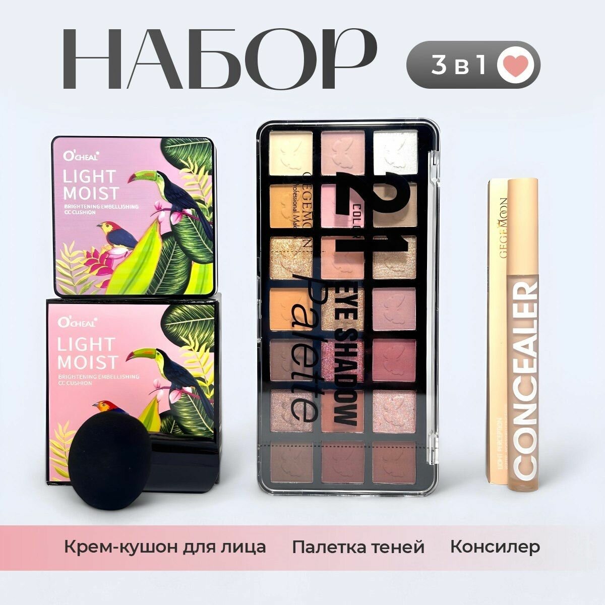 Набор косметики 3в1 Тени для век 21 Кушон 15г Консилер 3мл SADOER